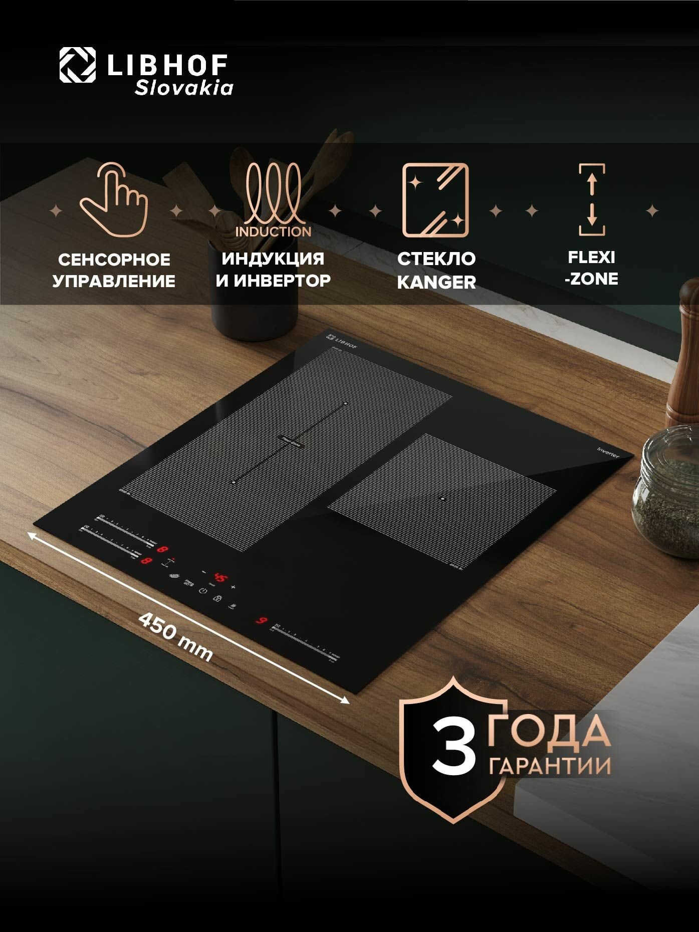 Индукционная варочная панель Libhof CC-453I / 3 конфорки, непрерывный нагрев, Flex Zone, функции Boost и Stop and go, индивидуальный сенсорный слайдер