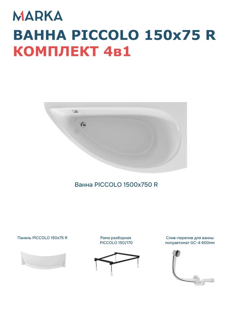 Комплект Акриловая ванна 1MarKa Пикколо (Piccolo) R Премиум 150x75, с экраном, угловая, правая, встраиваемая, белая, со сливом-переливом, асимметричная