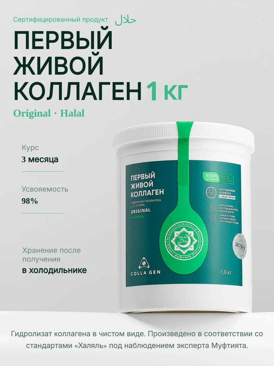 Коллаген COLLA GEN Халяль, улучшенная формула с эластином, в виде желе , 1000 г