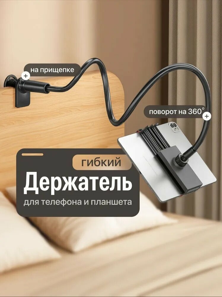 Гибкий держатель для телефона и планшета SSY, черный