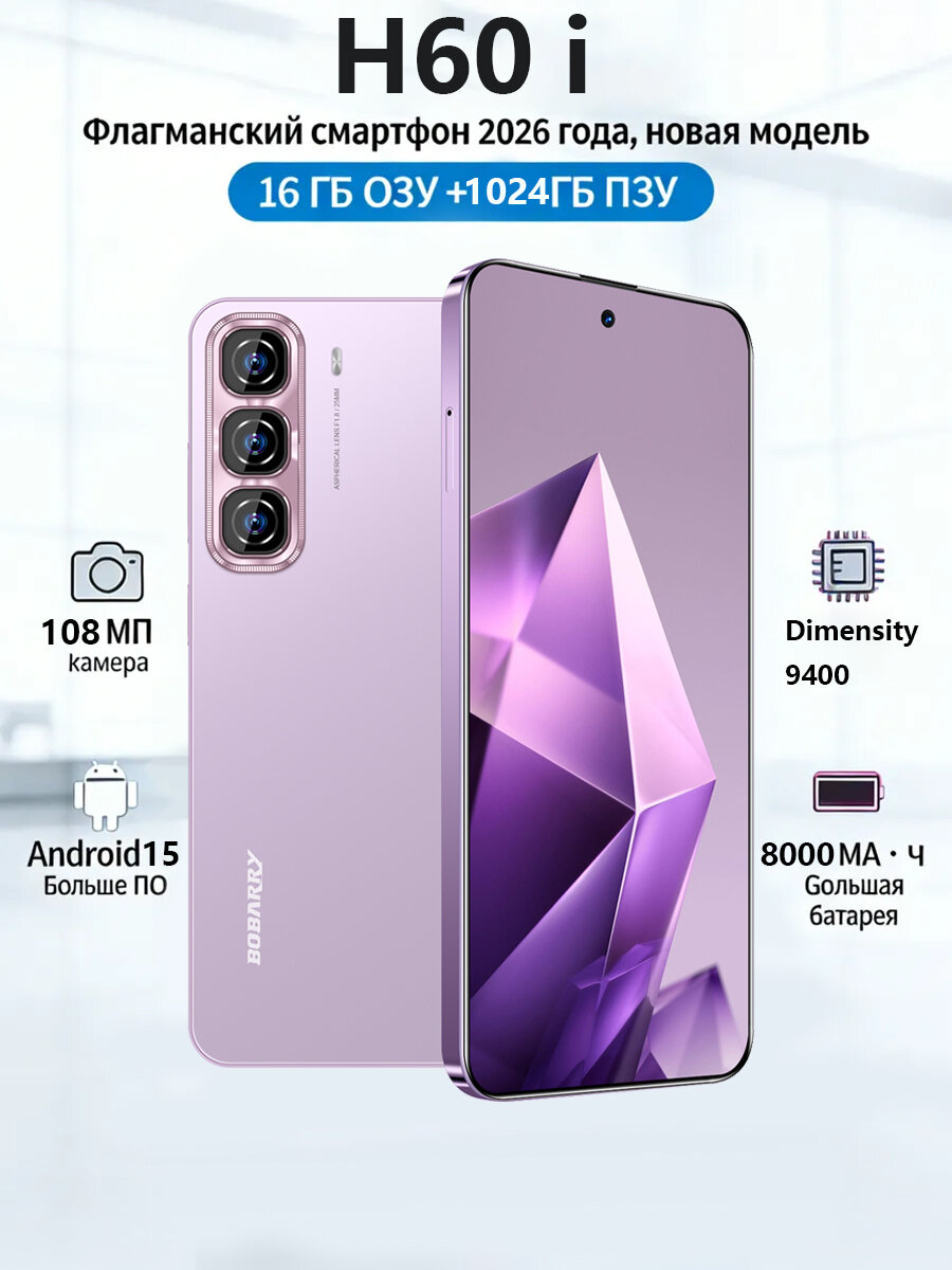 Смартфон H60 i с огромным объемом памяти 16+1 ТБ, оснащенный мощным процессором и дисплеем с частотой обновления 120 Гц.