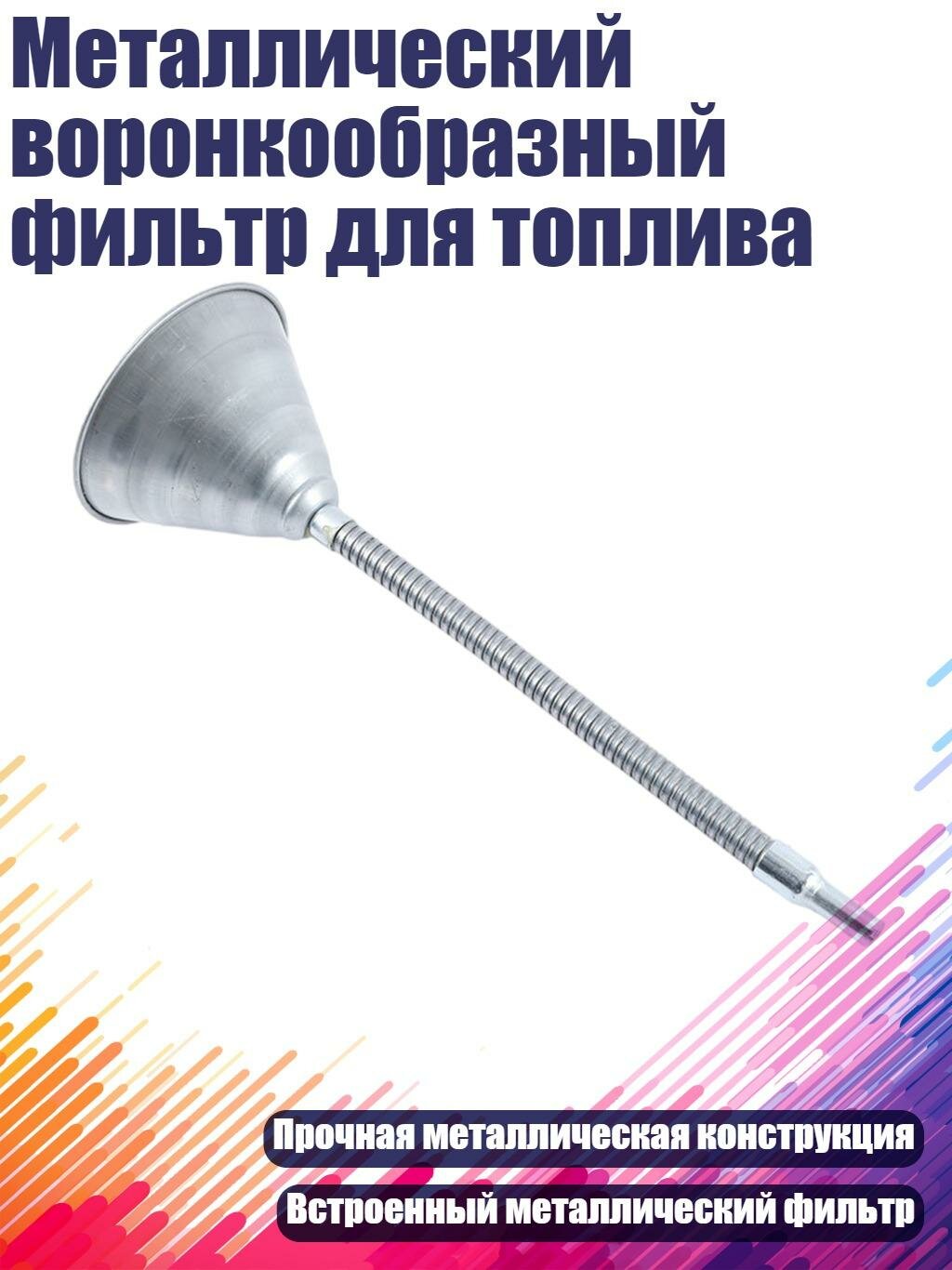 Металлический воронкообразный фильтр для топлива