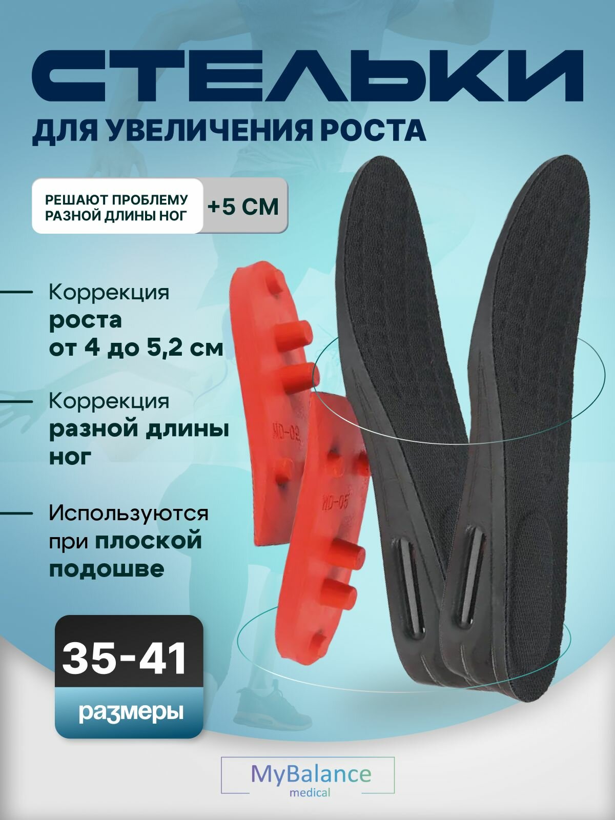 Стельки MyBalance ортопедические для увеличения роста до 5.2 см.
