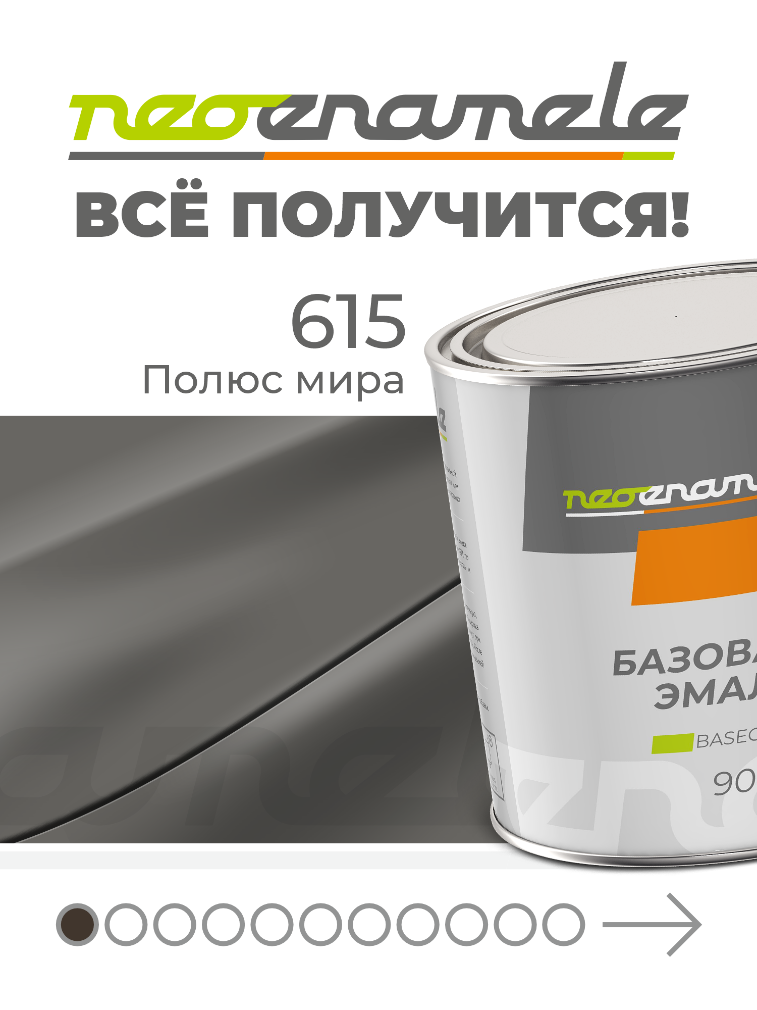 Полюс мира 615 0,9 кг, Базовая эмаль автомобильная NEOENAMELE