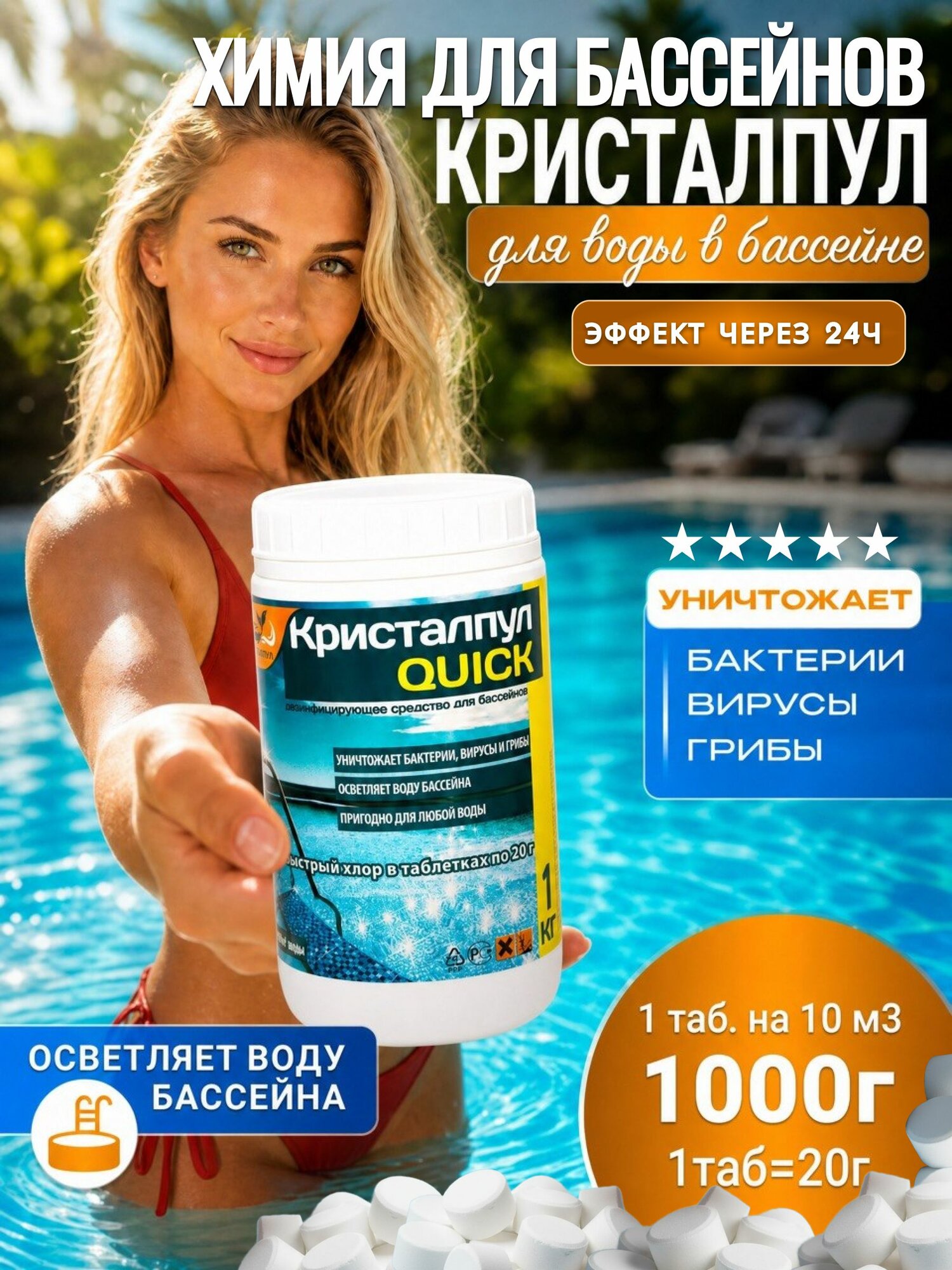 Таблетки для бассейна 20г быстрый хлор 50 штук. Кристалпул. Химия для бассейна дезинфекция воды очистка бассейна