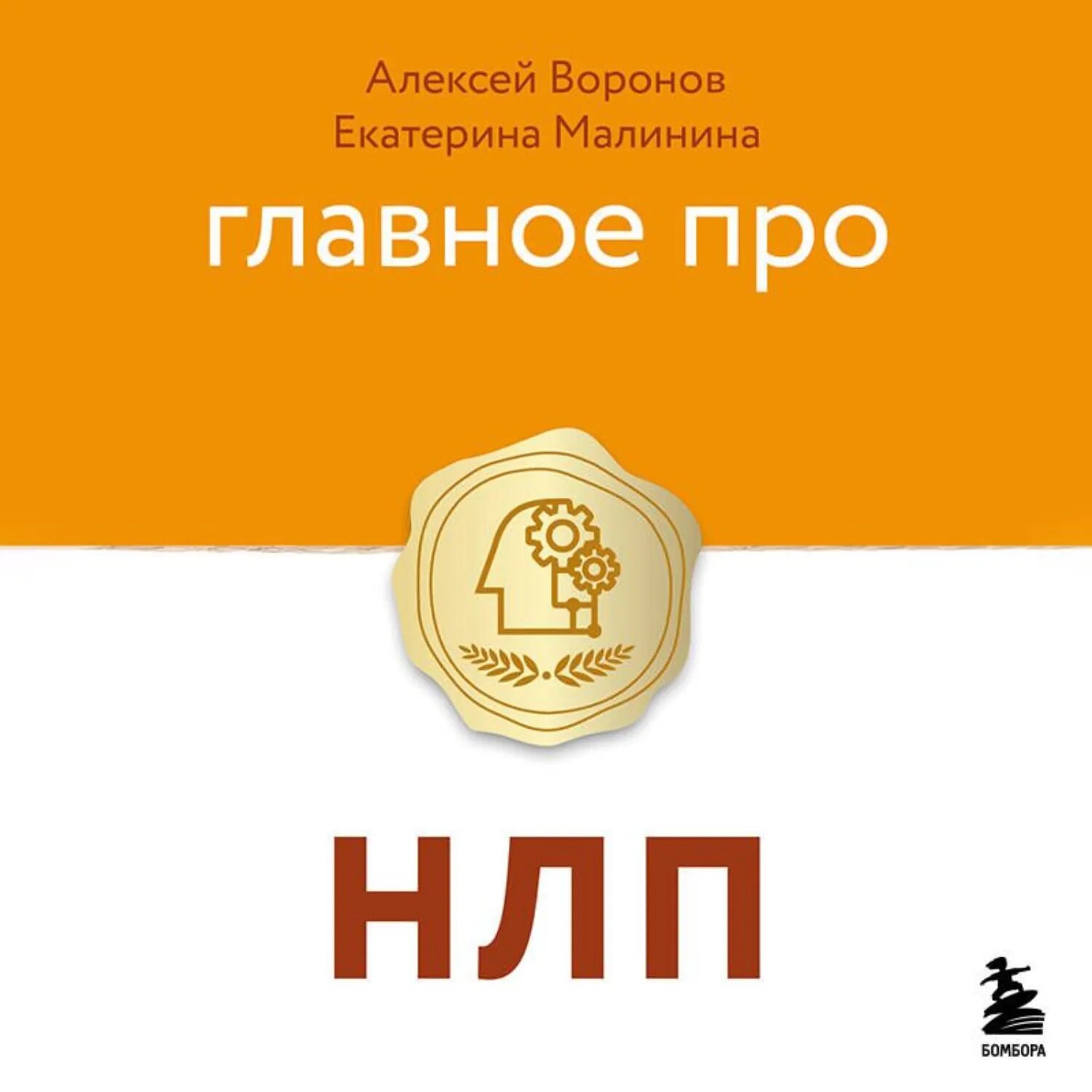 Главное про НЛП [Аудиокнига]
