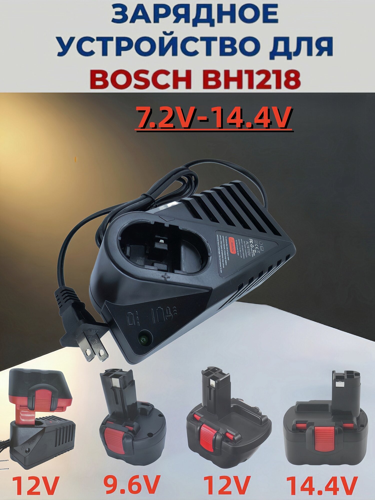 Зарядное устройство Bosch AL1411DV для аккумуляторов 7.2В-14.4В Ni-CD/Ni-MH