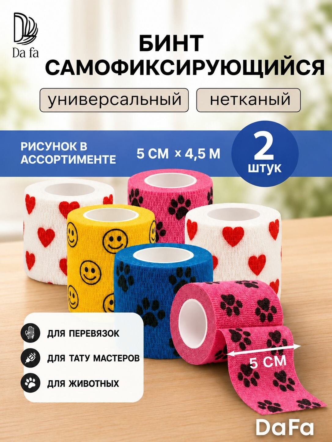 DaFa-Бинт когезивный самофиксирующийся с рисунком 5см х 4,5м 2шт
