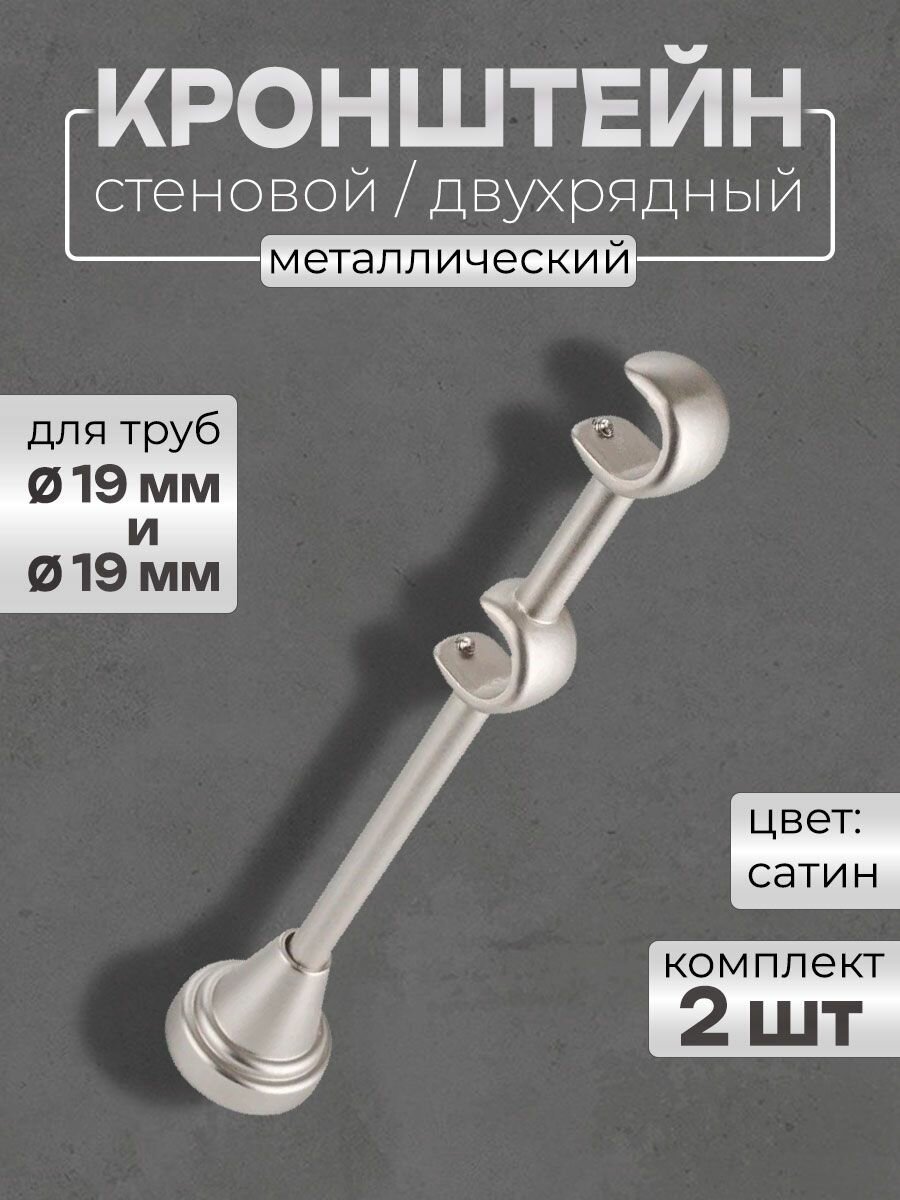 Стеновой кронштейн для трубного карниза (2шт), сатин