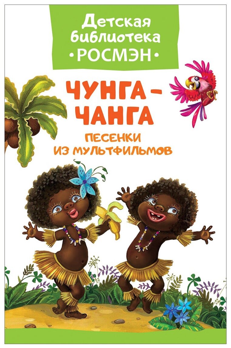 Заходер Б. "Детская библиотека Росмэн. Чунга-Чанга. Песенки из мультфильмов"