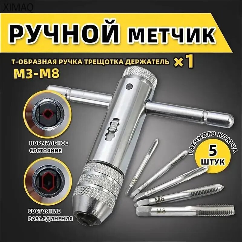 Вороток Т-образный трещотка держатель M3-M8, набор из 5 метчиков, легированная сталь, серебристый