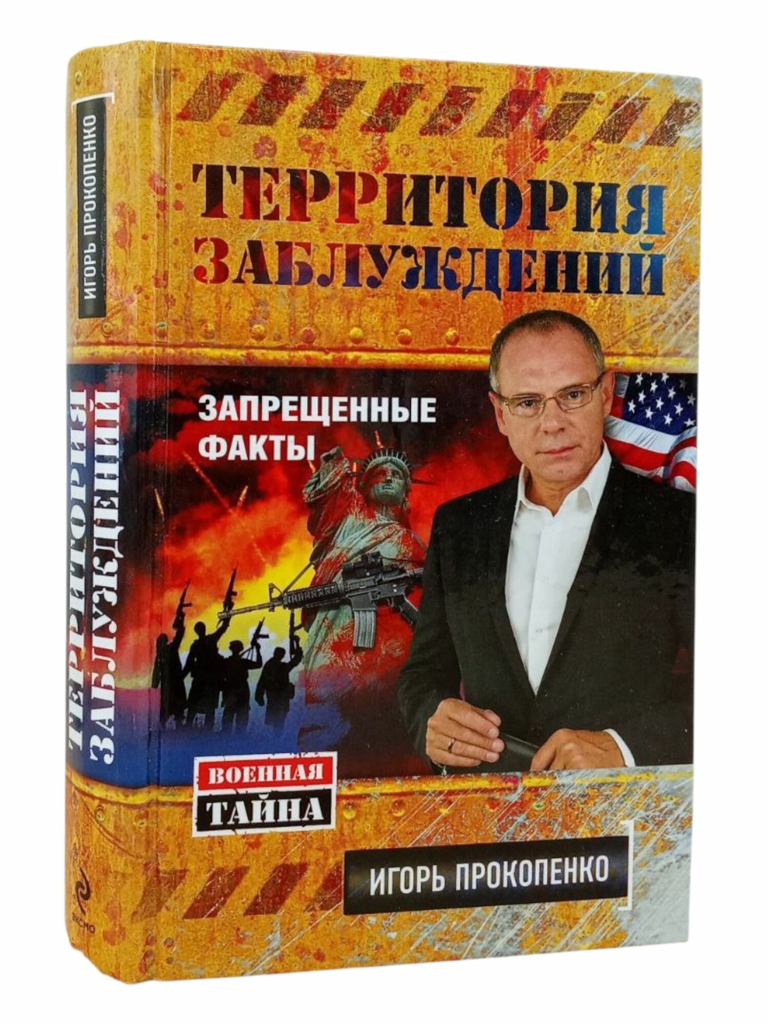 Территория заблуждений. Запрещенные факты