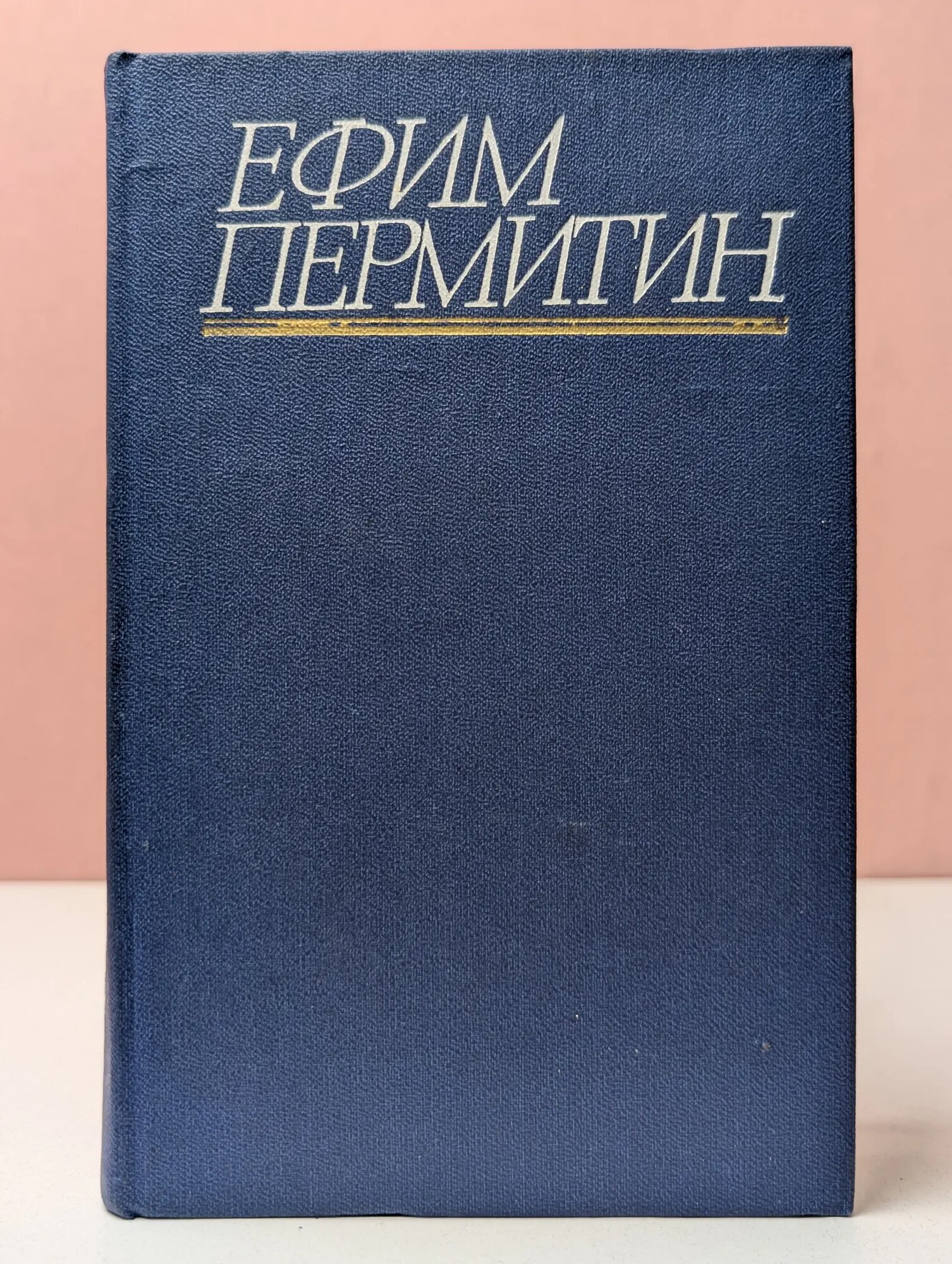Ефим Пермитин. Собрание сочинений в 4 томах. Том 4 Пермитин Ефим Николаевич 1980