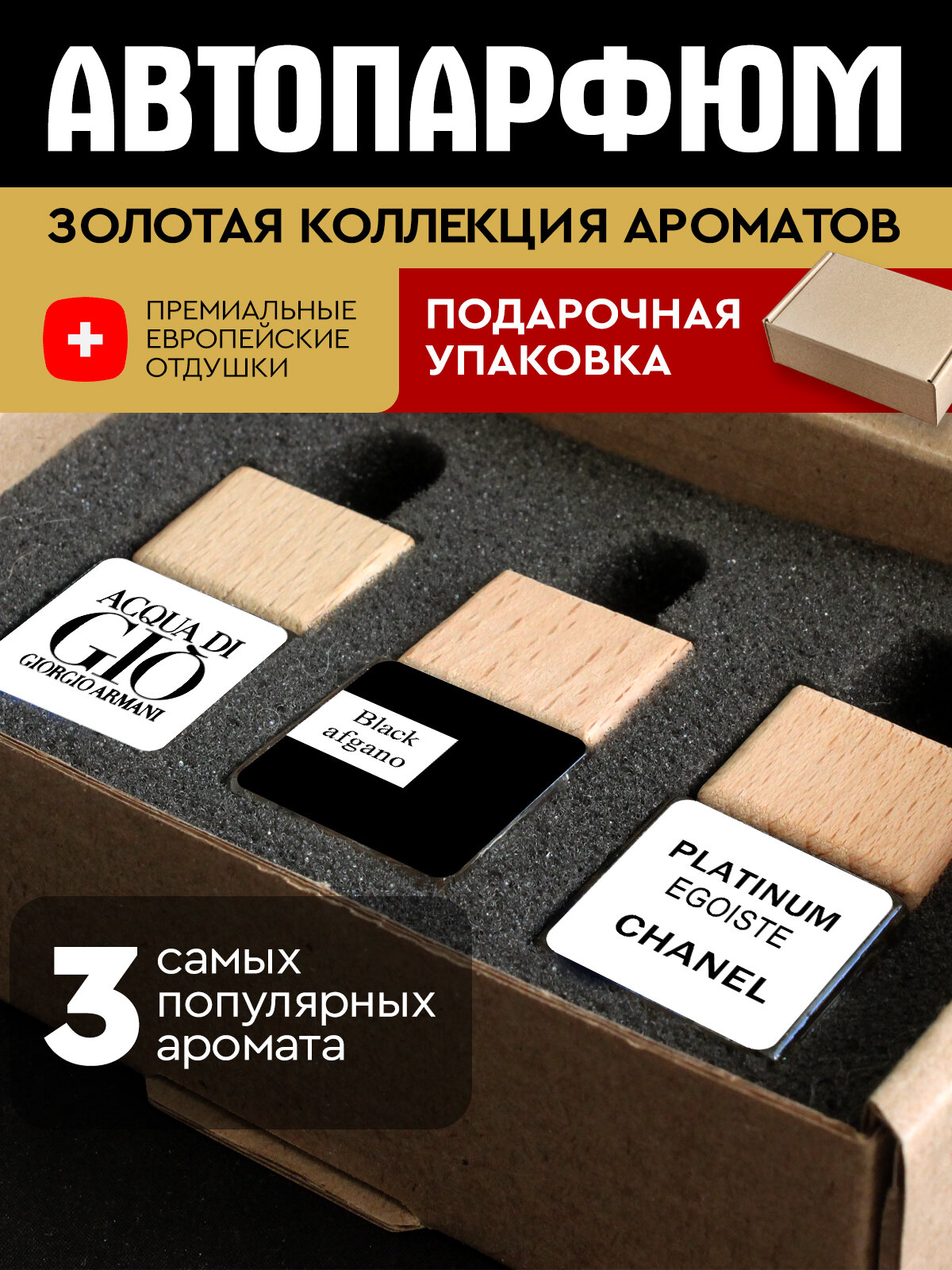 Ароматизатор для автомобиля, в машину, вонючка, пахучка, автопарфюм