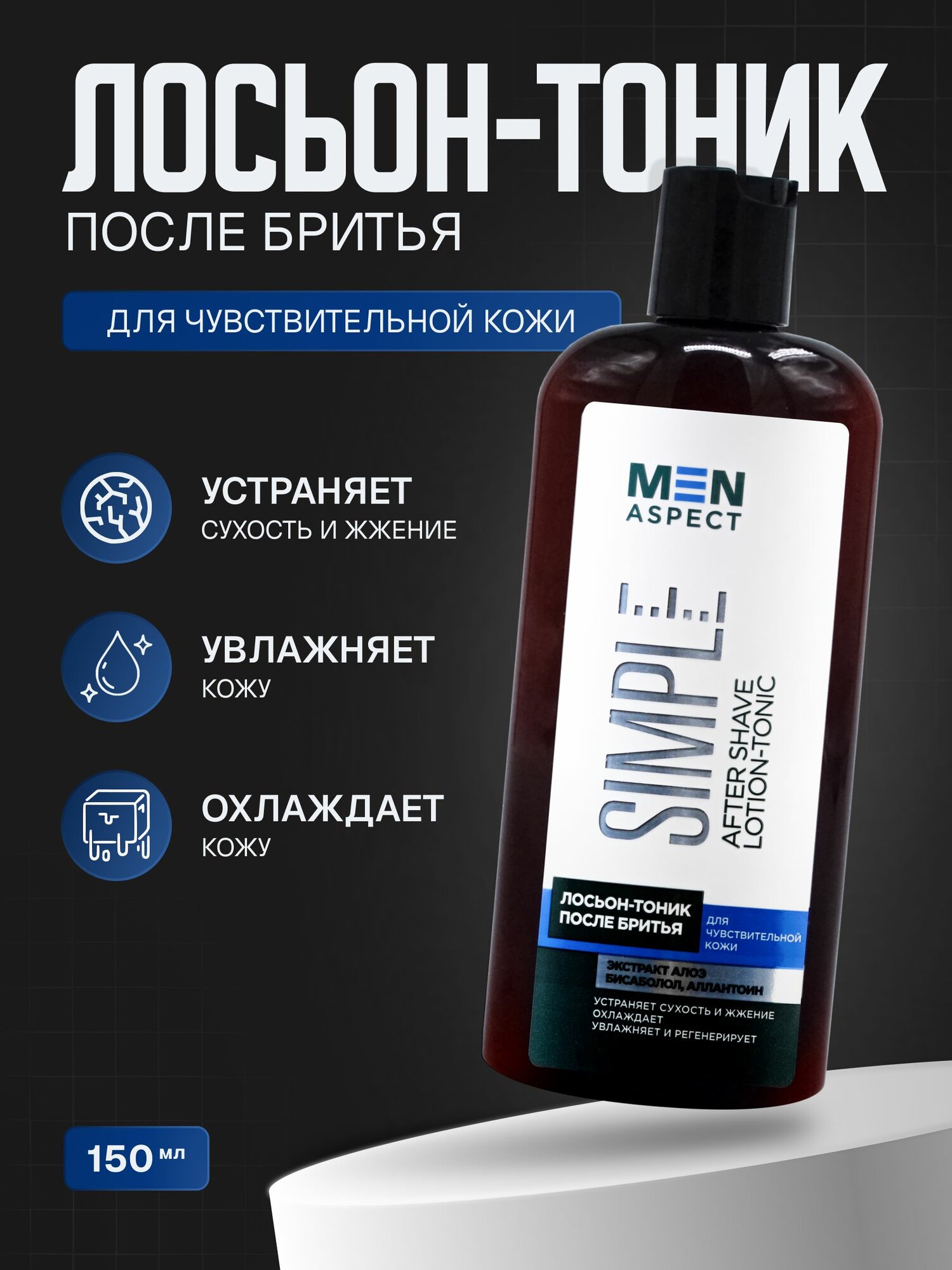 Лосьон после бритья мужской MEN ASPECT SIMPLE, для чувствительной кожи,150 мл