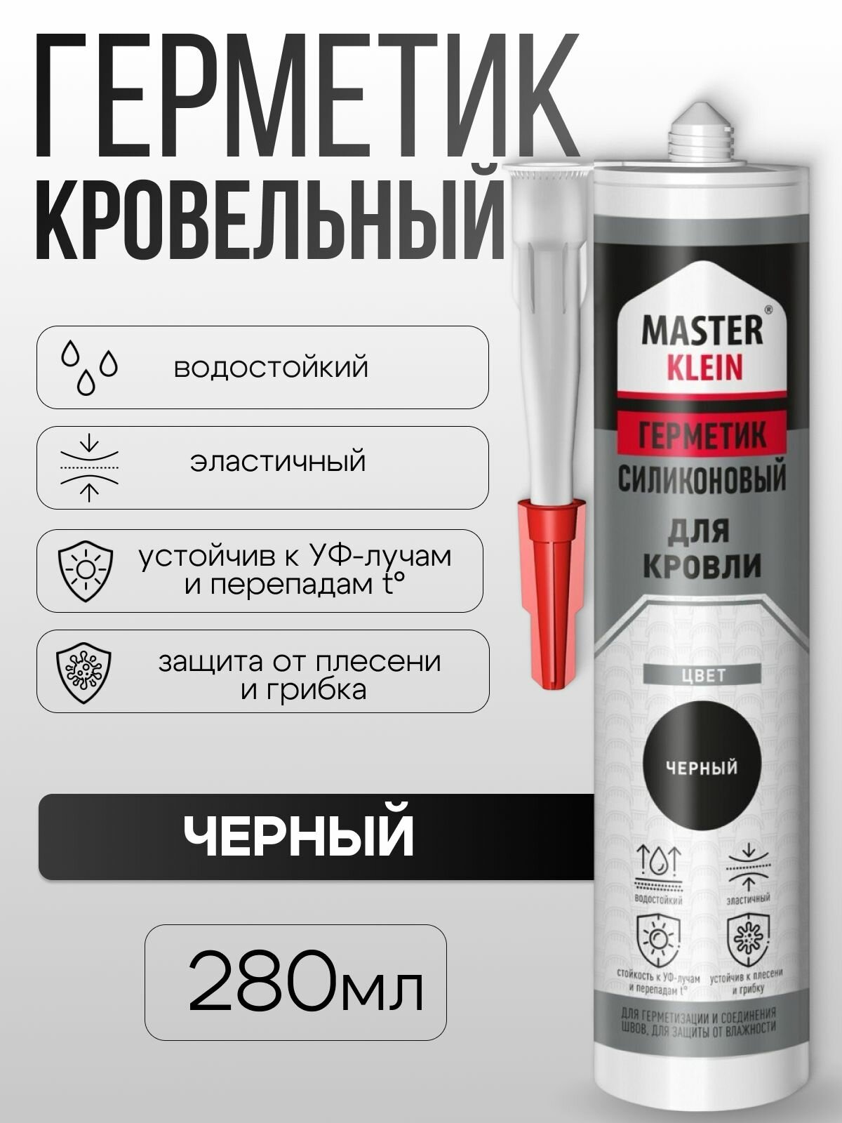Герметик для кровли черный 280 мл для крыши для швов кровли для ремонта
