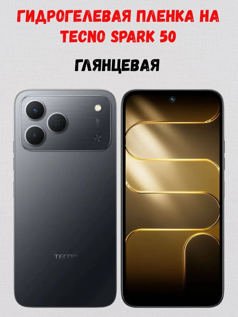 Гидрогелевая защитная пленка на Tecno Spark 50, глянцевая на экран