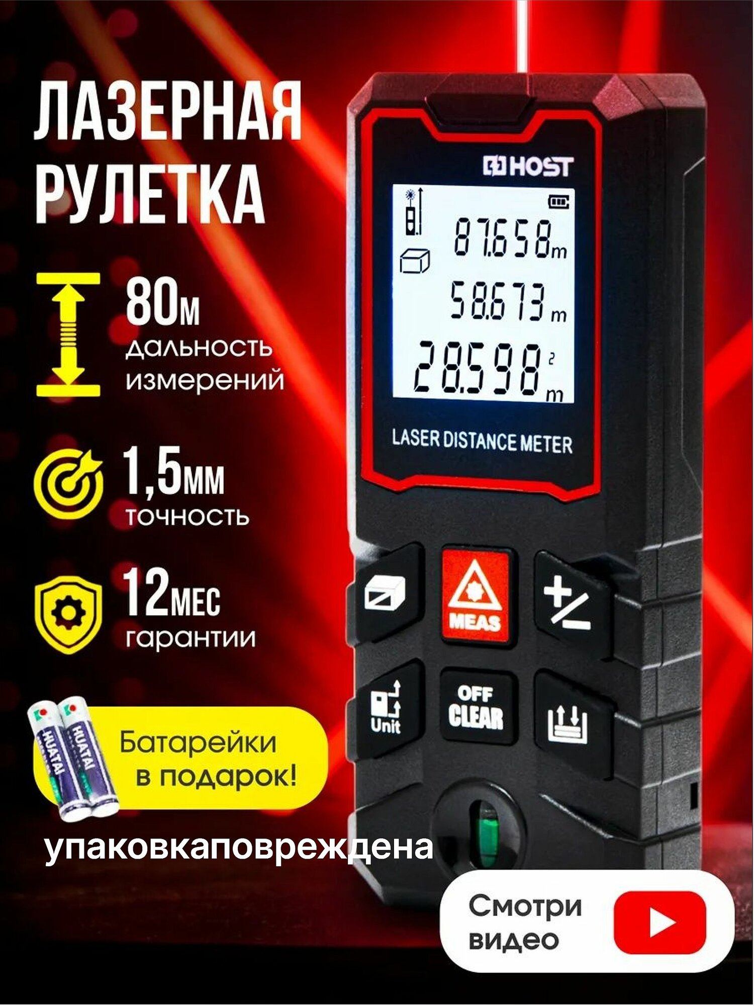 Уценка. Лазерная рулетка дальномер строительный 80 м.