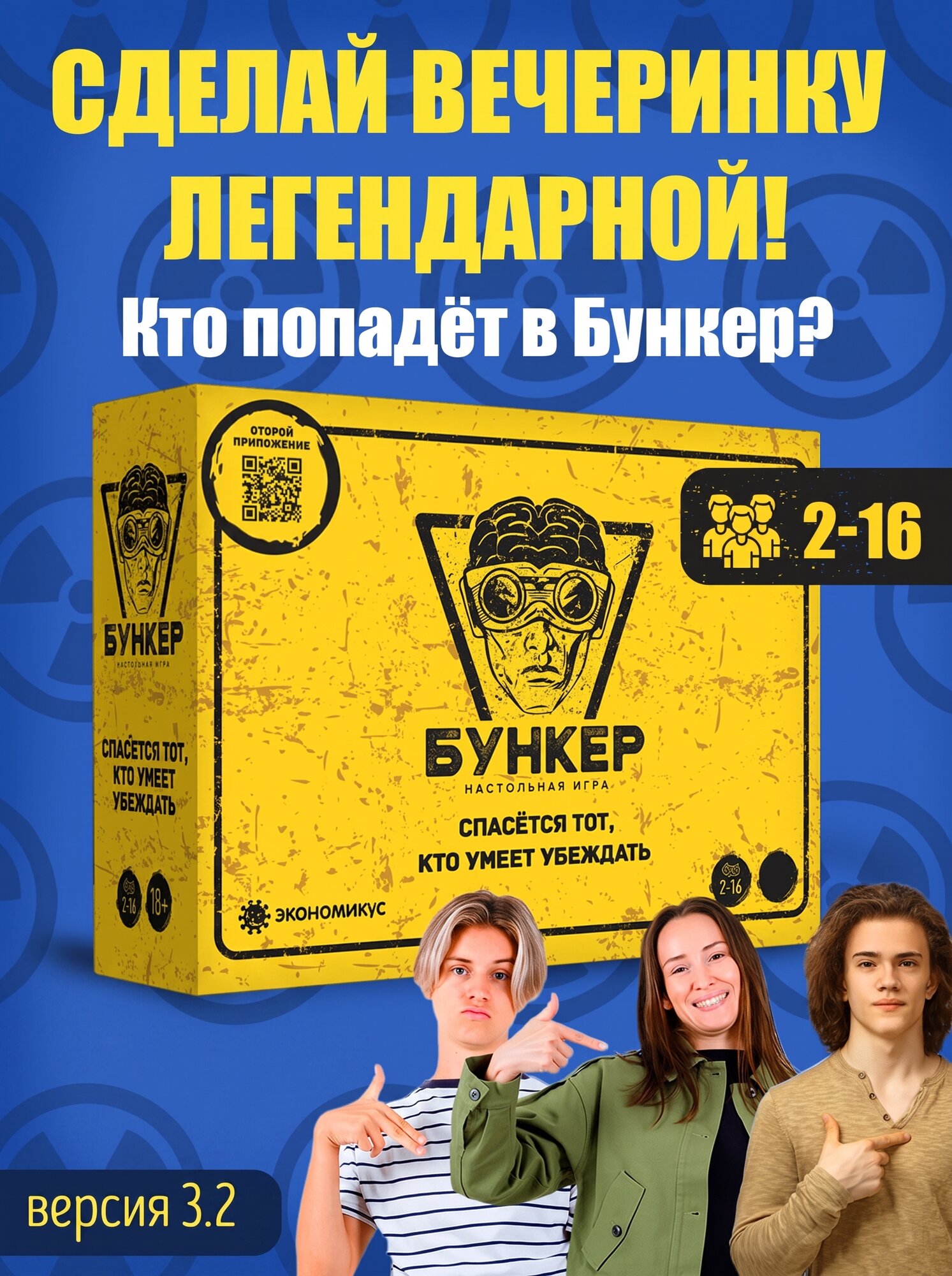 Бункер 3.2 настольная квест-игра для компании взрослых Экономикус, 2-16 игроков
