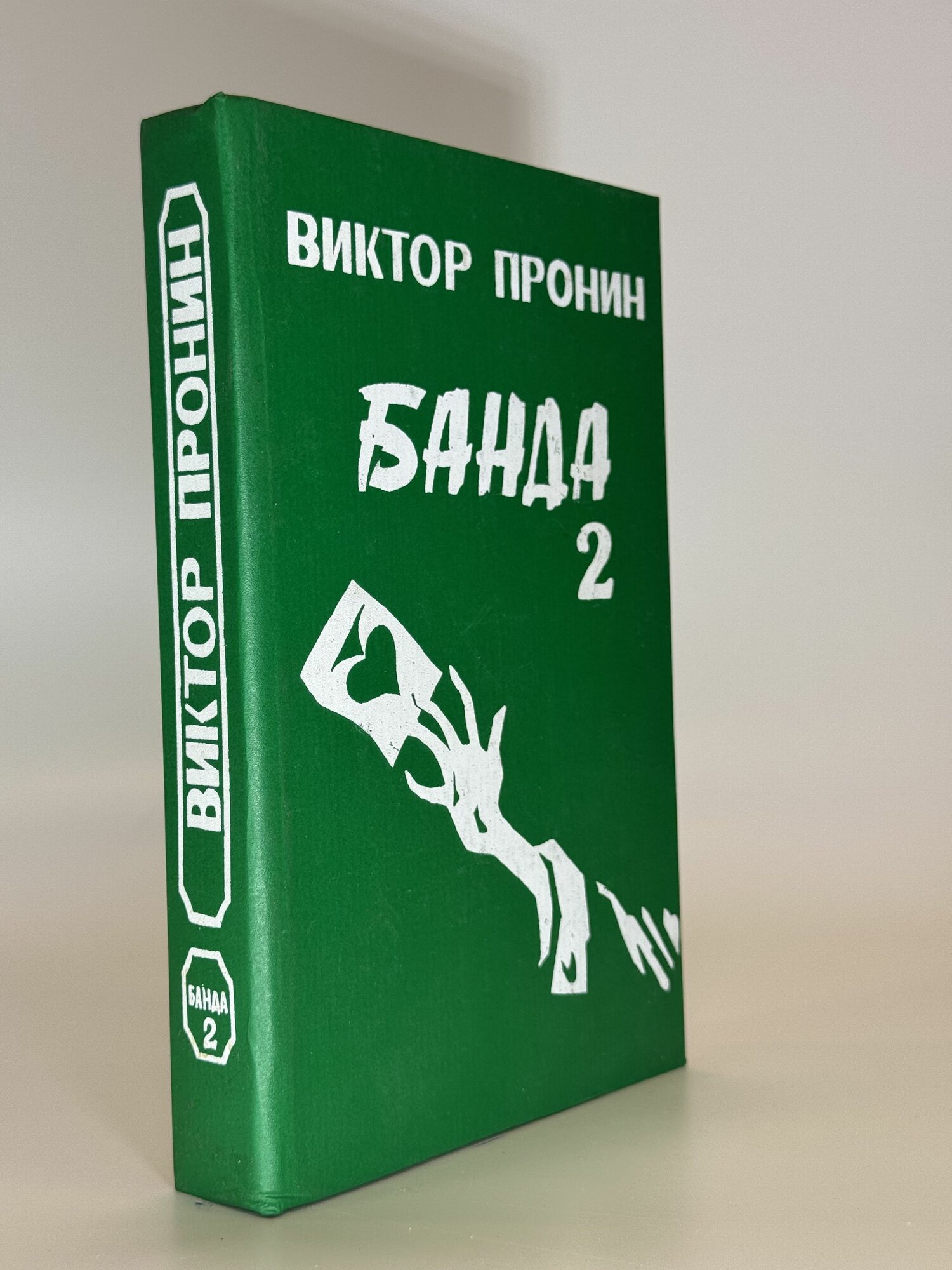Банда 2. Виктор Пронин. Букинистическая книга в отличном состоянии.