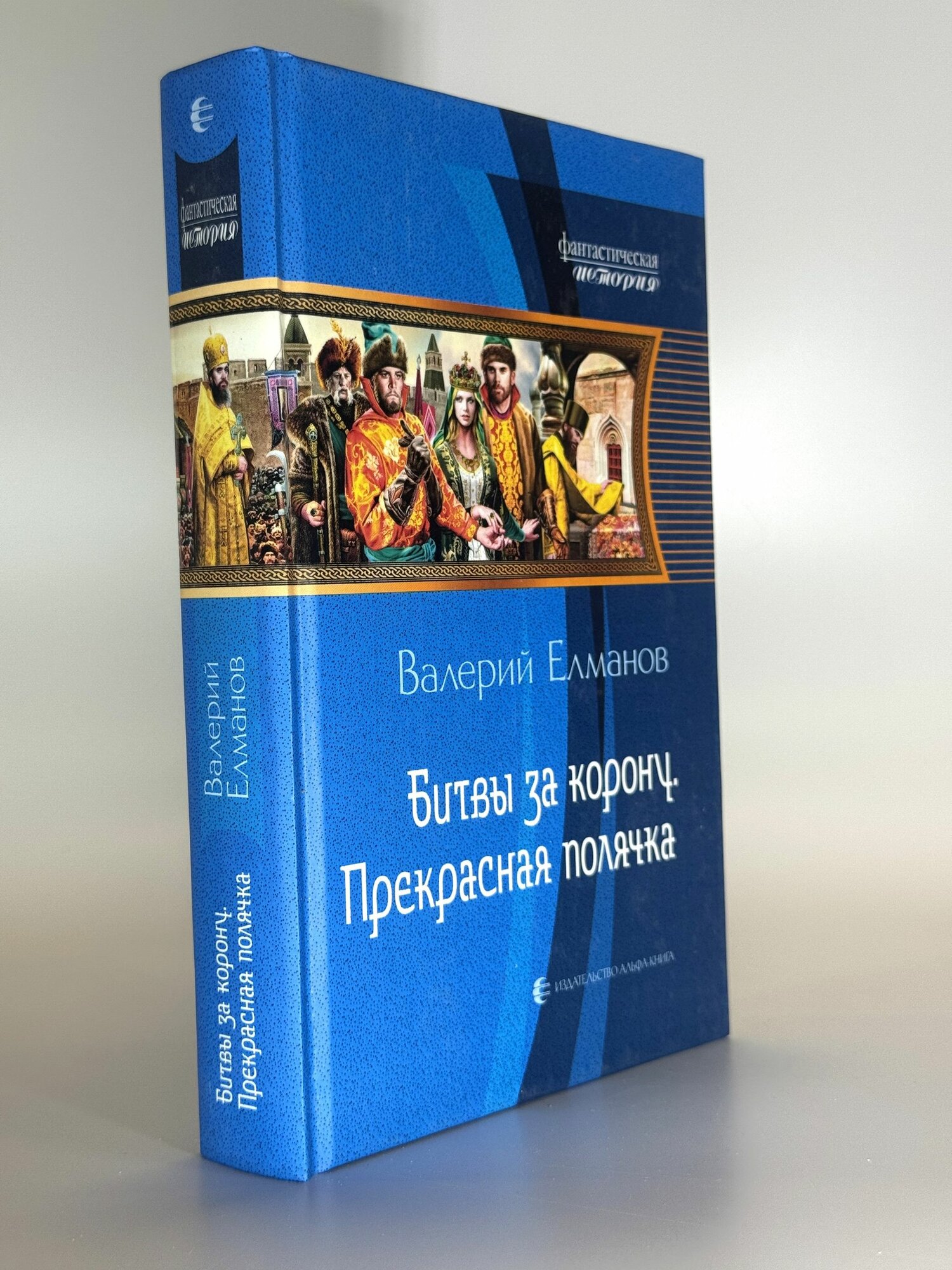 Битвы за корону. Прекрасная полячка. Валерий Елманов. Букинистическая книга в отличном состоянии.