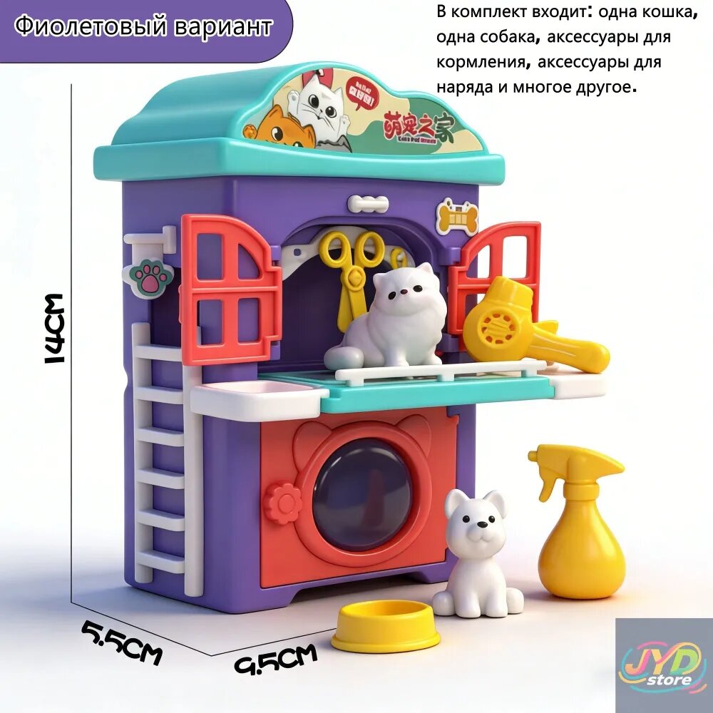 Игровой домик для питомцев, набор для ролевых игр с кошкой, собакой и аксессуарами для ухода