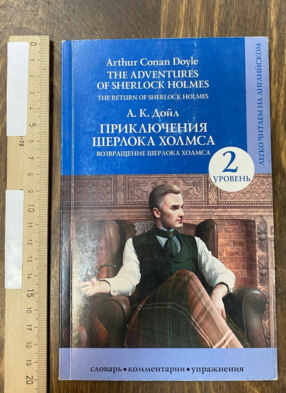 Приключения Шерлока Холмса. Возвращение Шерлока Холмса. Уровень 2