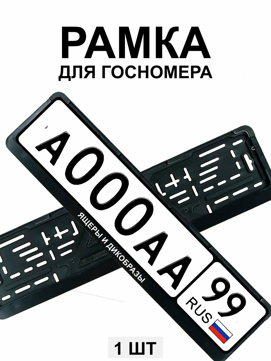 Рамка для гос номера с надписью ящеры и дикобразы