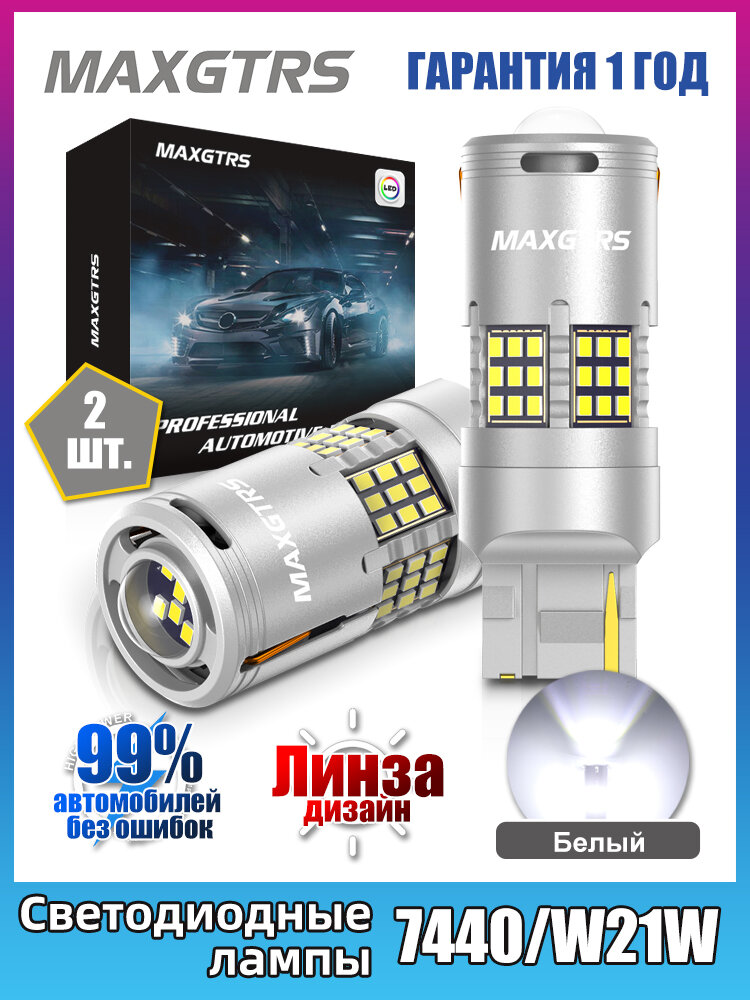 2 шт MAXGTRS LED T20 7440 W21W автомобильные лампы Тормозной фонарь 2016 чип CANBUS без ошибок 30 Вт