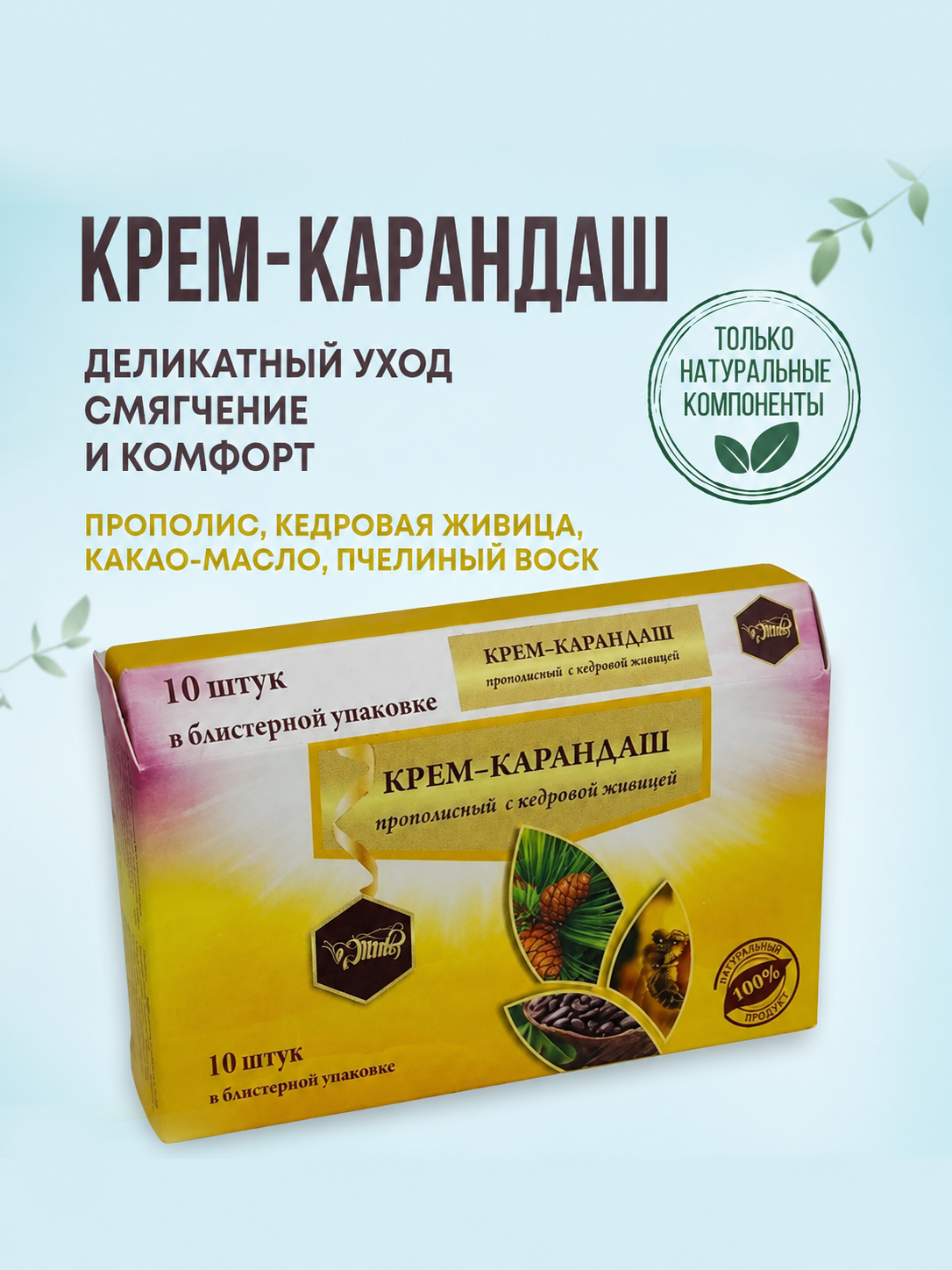 Фитосвечи (крем-карандаш) ректальные с кедровой живицей. Для мужского комфорта и деликатного ухода, 10 шт.