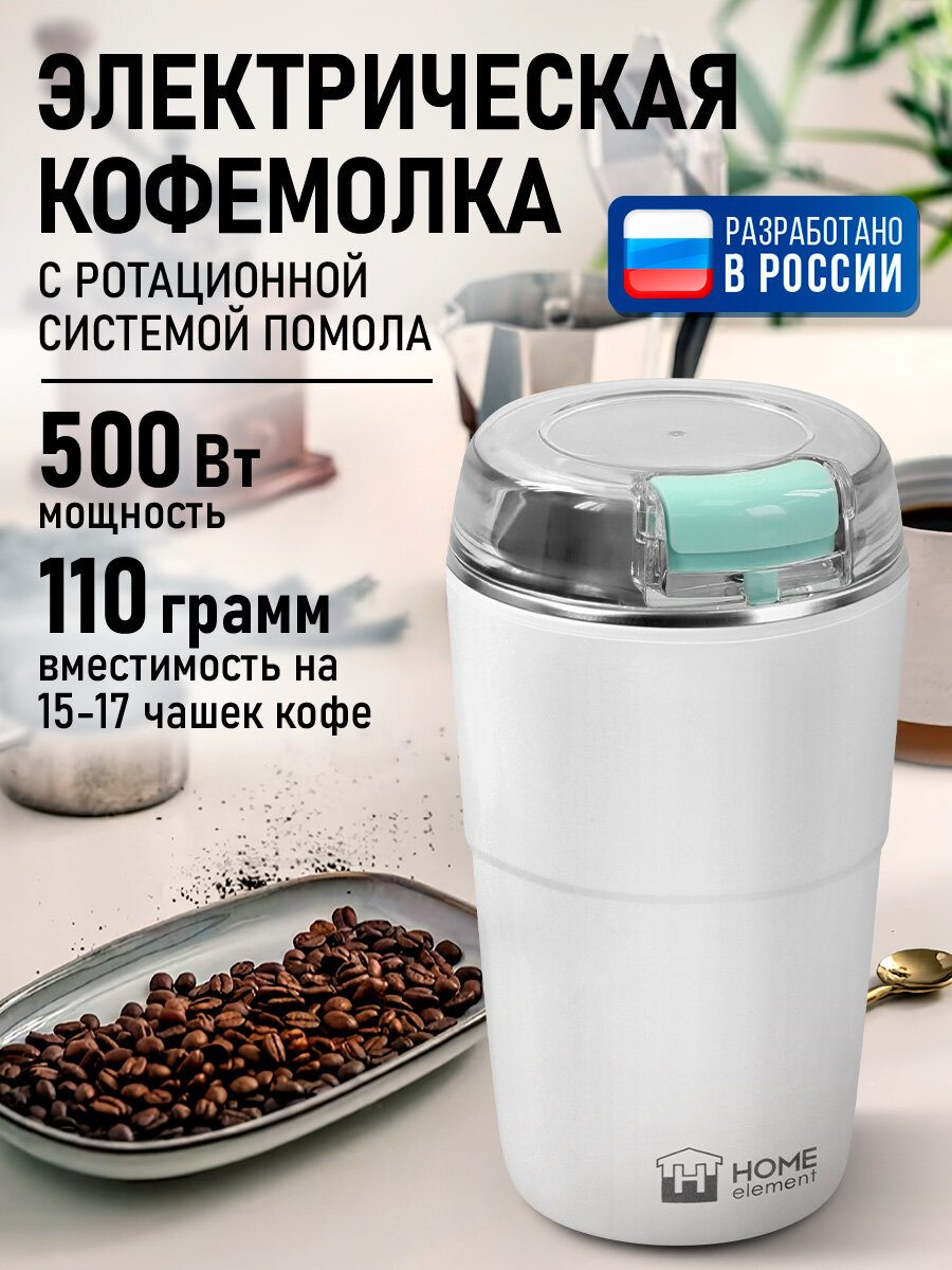 Кофемолка HOME ELEMENT HE-CG1300A белый/ментол