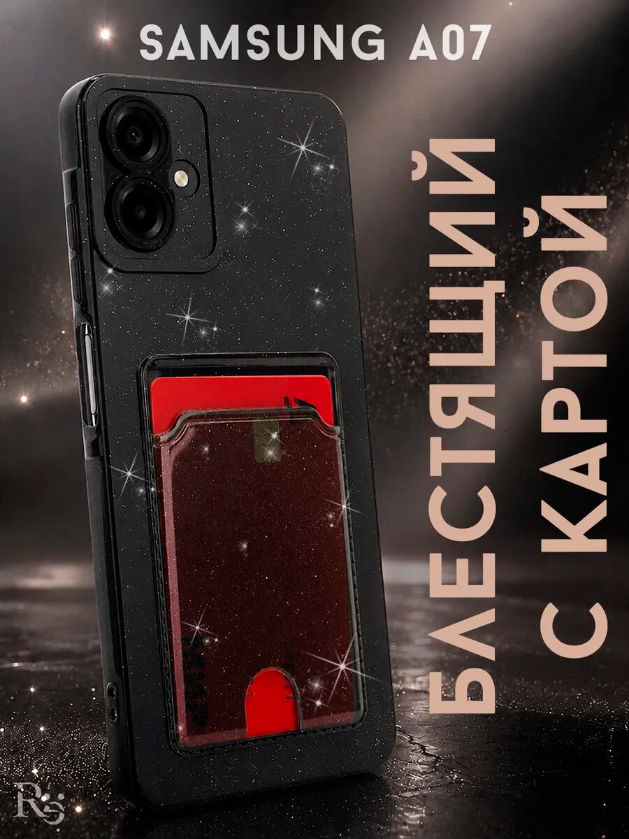 Чехол на Samsung A07 силиконовый, с карманом для карт, блестящий