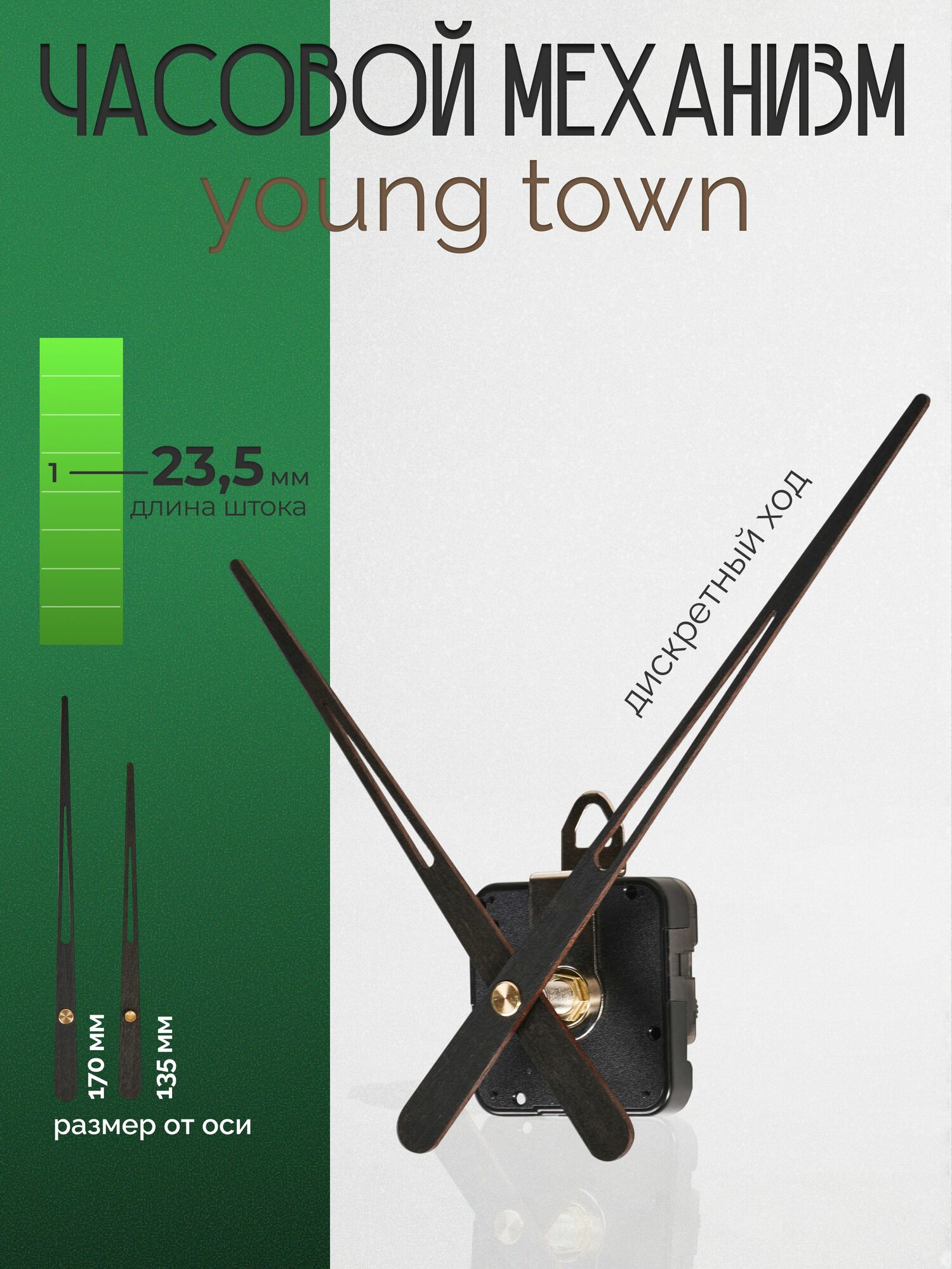 Часовой механизм со стрелками 170/135 мм, шток 23,5. J-058B, YOUNG TOWN