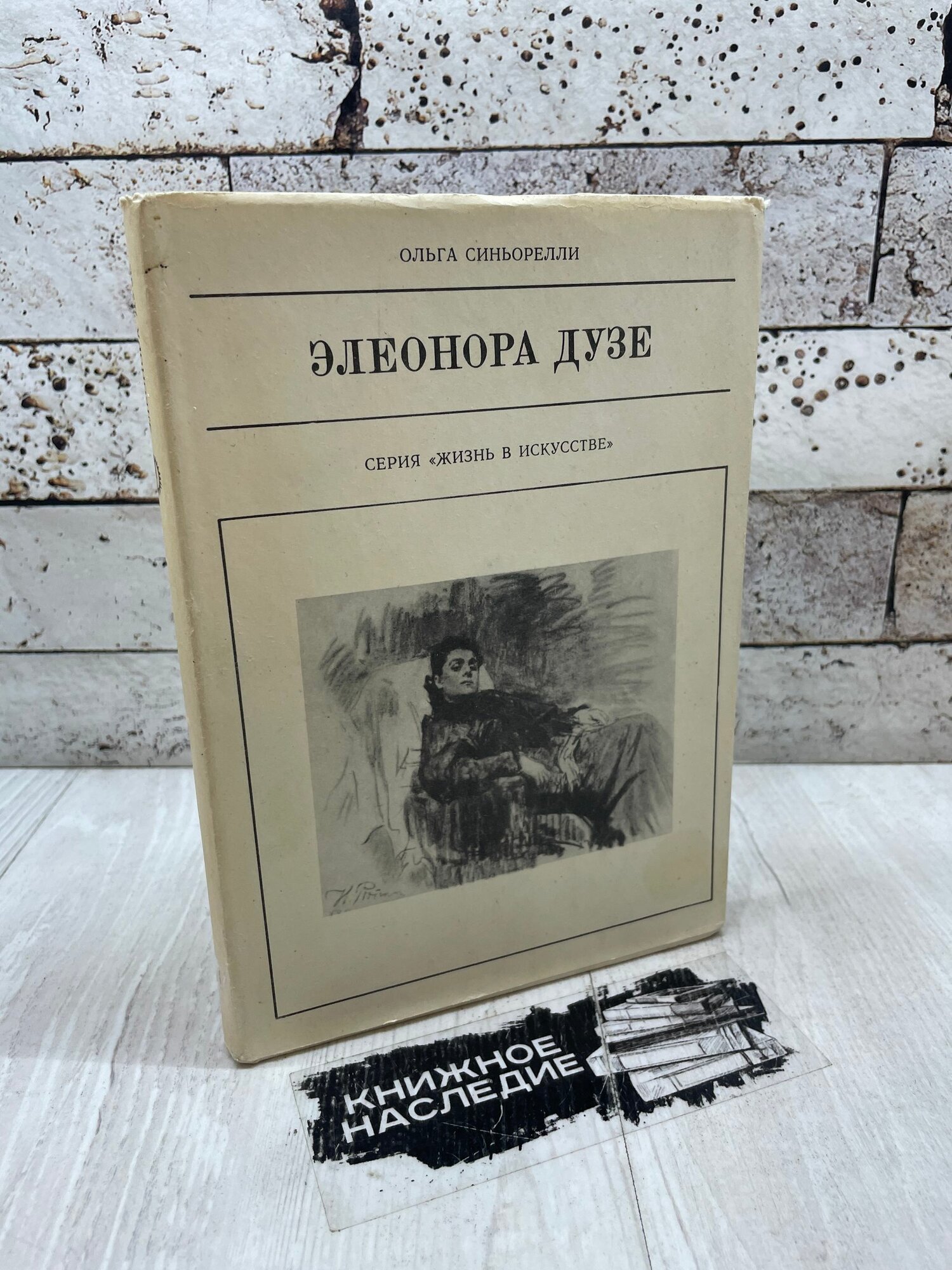Синьорелли О. Элеонора Дузе. Искусство 1975 год