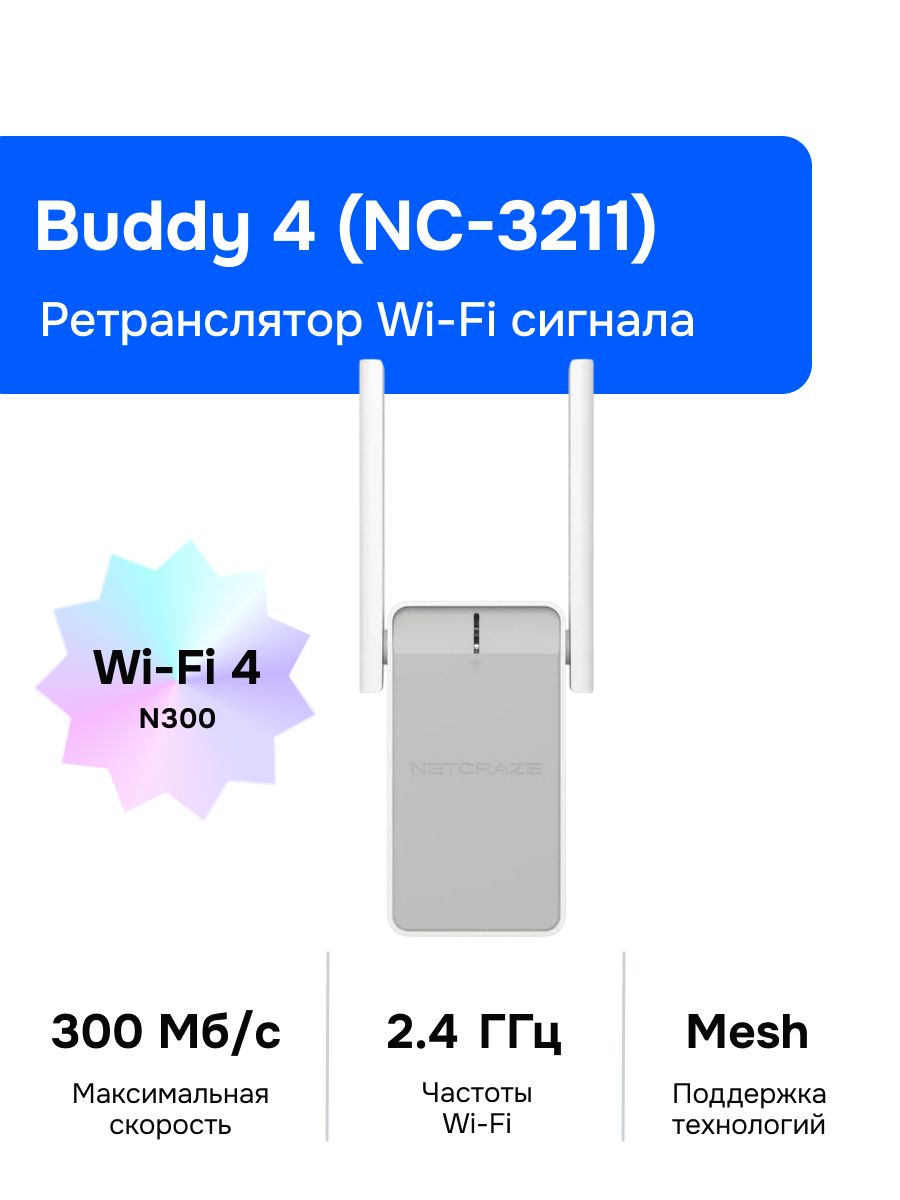 Репитер Wi-Fi сигнала Buddy 4, Mesh, 2,4 ГГц, до 300 Мбит/с, для дома и офиса, белый
