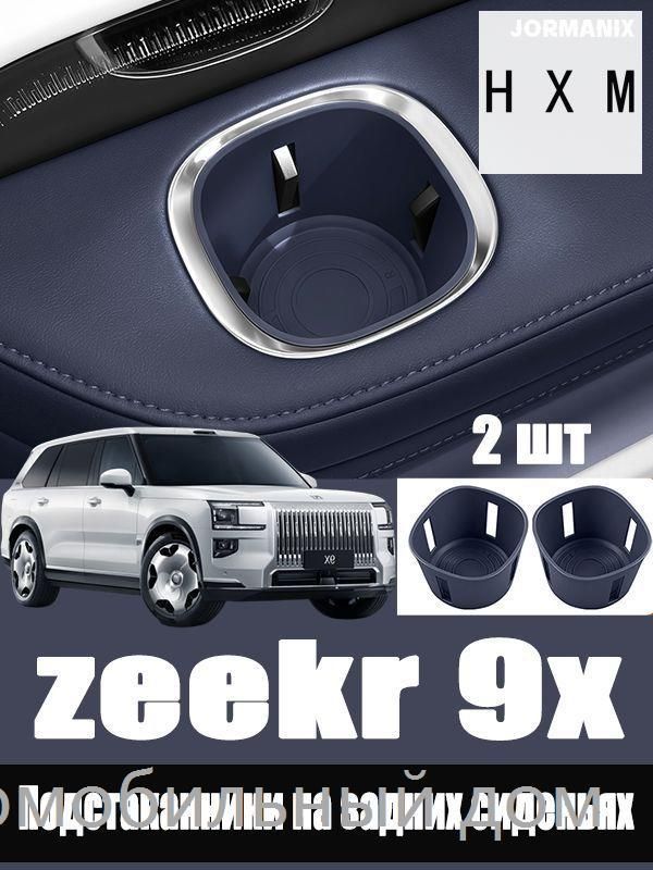 Zeekr 9x Подстаканники на задних сиденьях, zeekr 9x аксессуары, для zeekr 9x