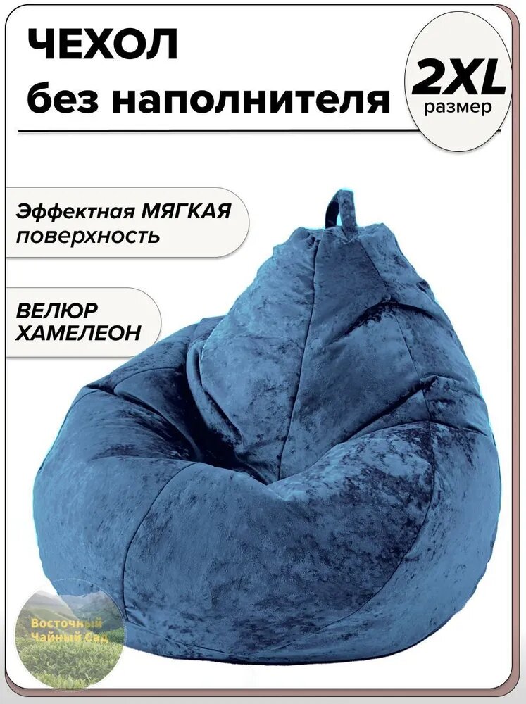 Чехол для бескаркасной мебели Груша, Велюр искусственный, Размер XXL, синий, темно-синий