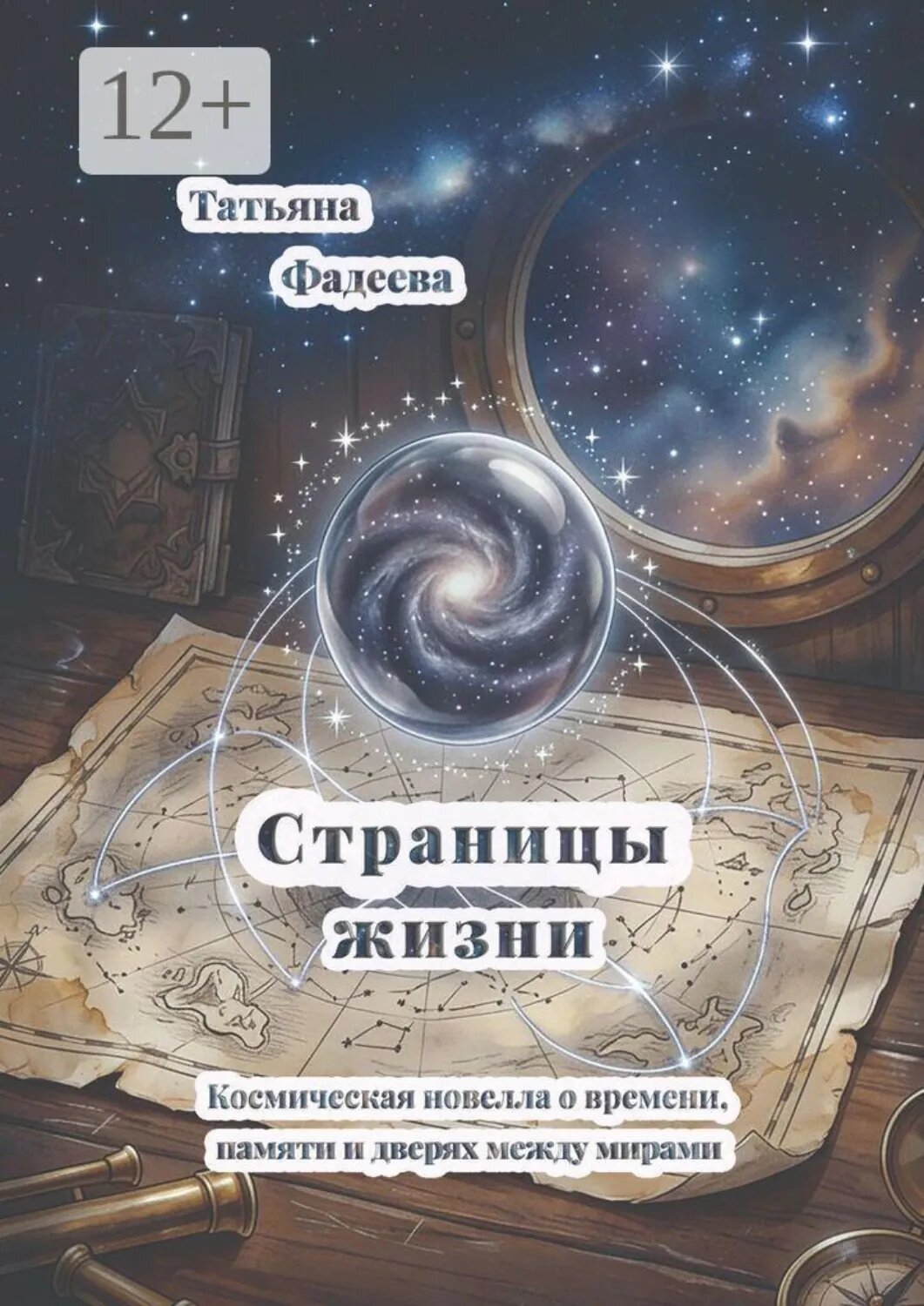 Страницы жизни. Космическая новелла о времени, памяти и дверях между мирами [Цифровая книга]