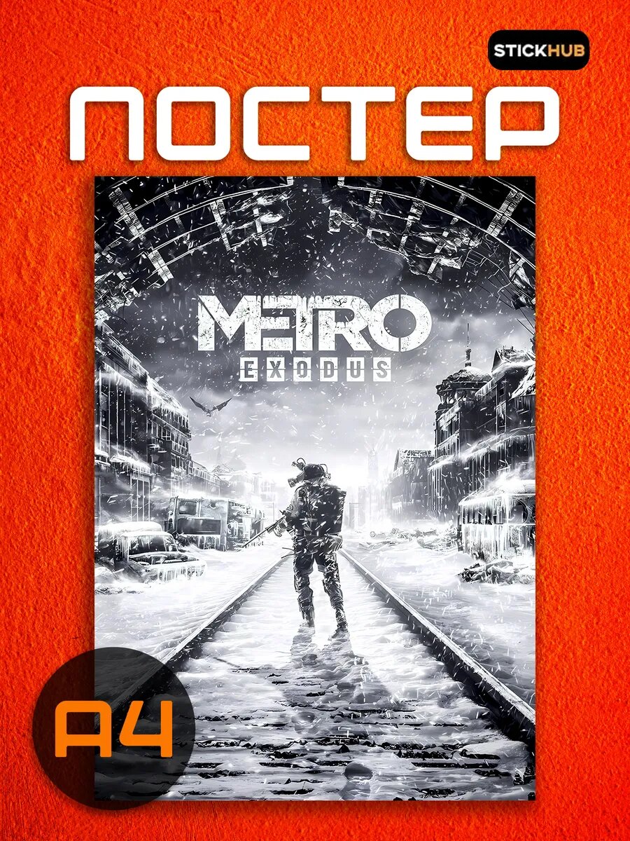 Постеры на стену интерьерные Metro Exodus
