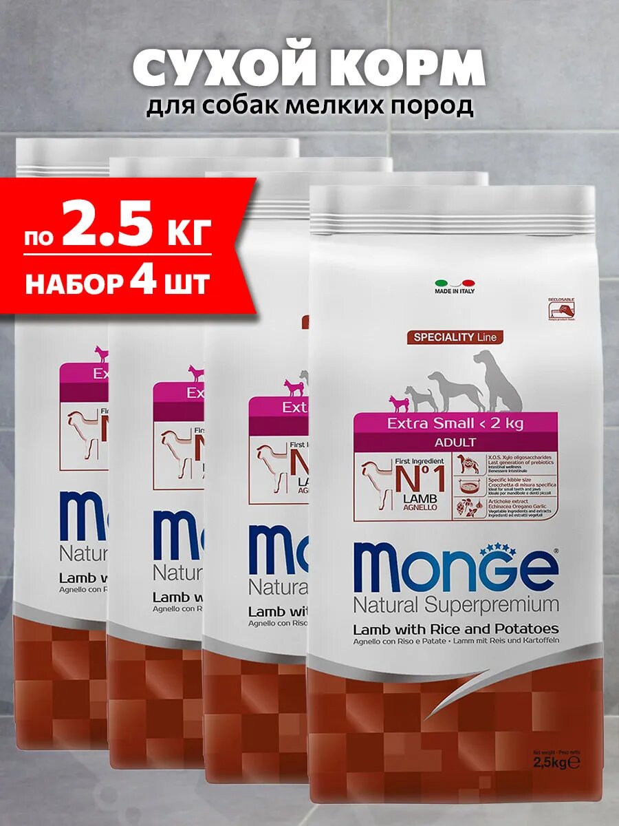 Корм сухой Monge Speciality Dog Extra Small Adult Lamb для взрослых собак мелких пород, ягненок и картофель, 2,5 кг х 4 шт