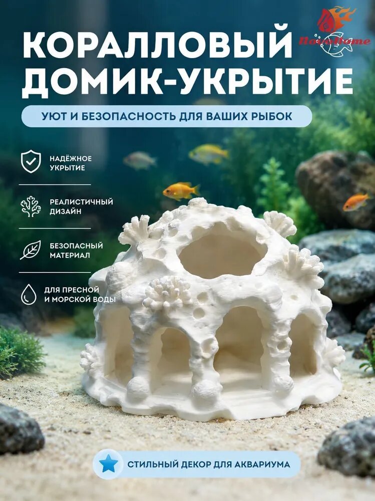 Украшение для аквариума, укрытие для маленьких рыбок, коралловый домик