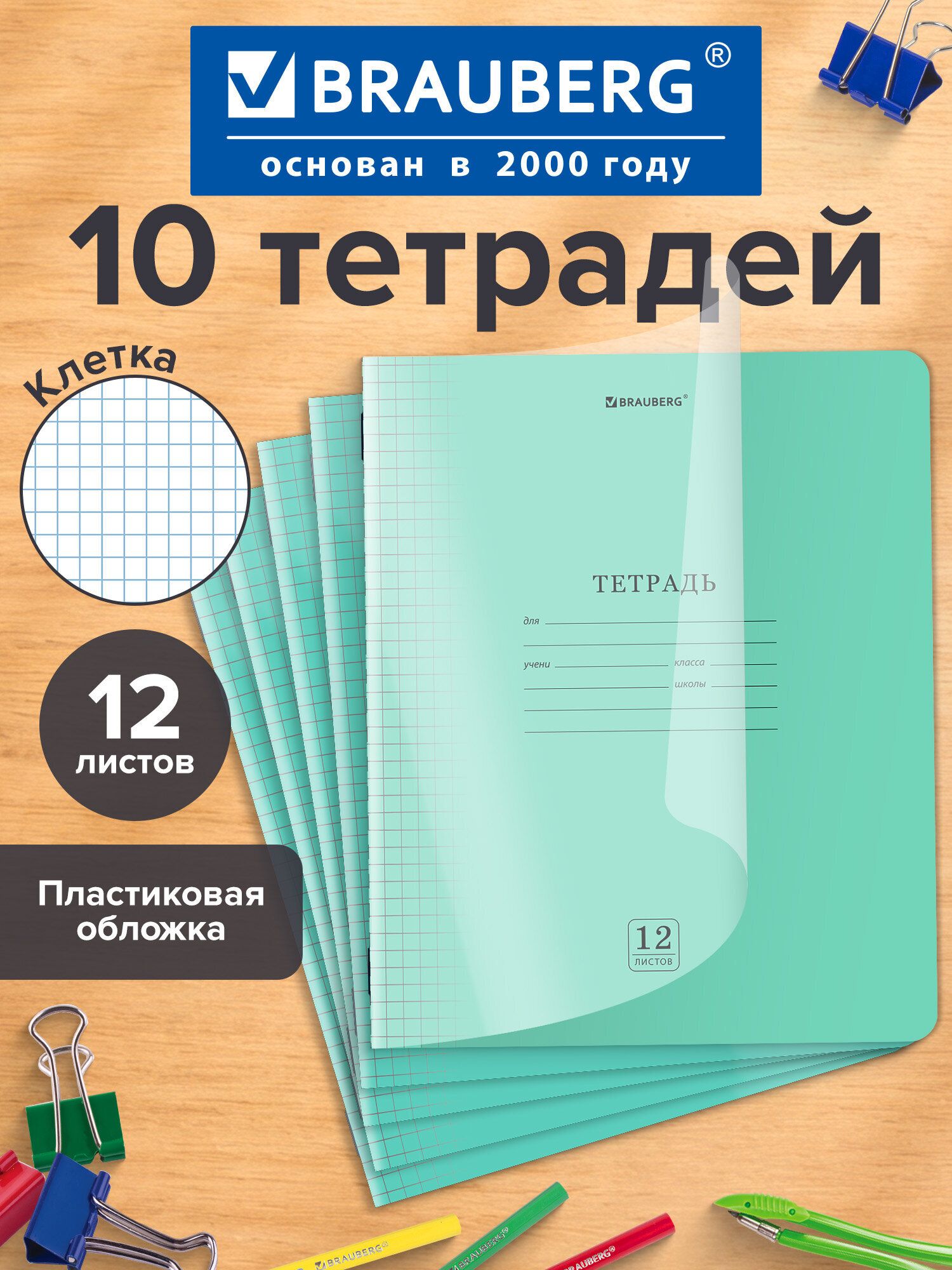 Тетрадь в клетку 12 листов для школы набор 10 штук, защитная прозрачная обложка из пластика, зеленая, Brauberg Smart Cover