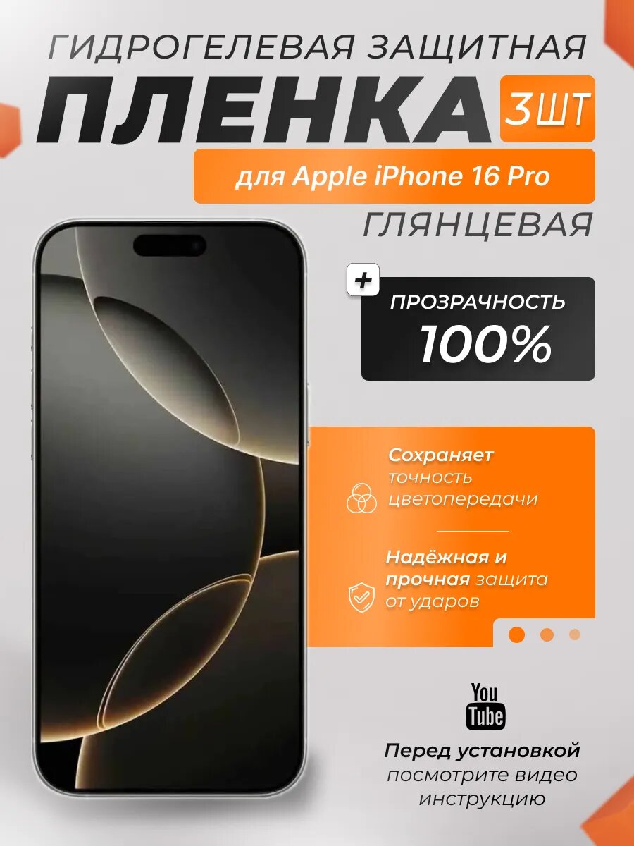 Защитная плёнка для Apple iPhone 16 proпрозрачная 3 шт