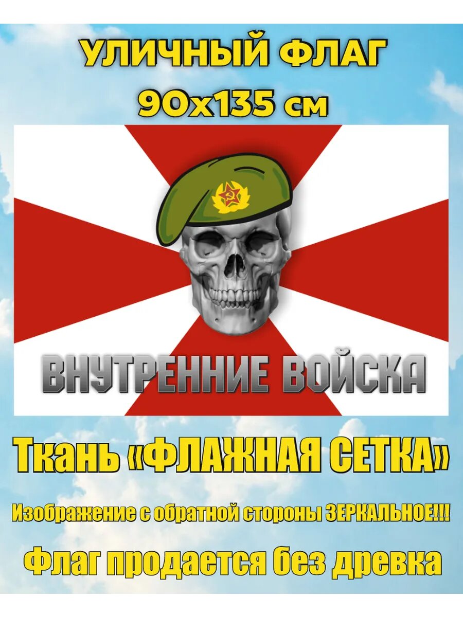 Уличный флаг Внутренних войск Череп 90х135 см Большой