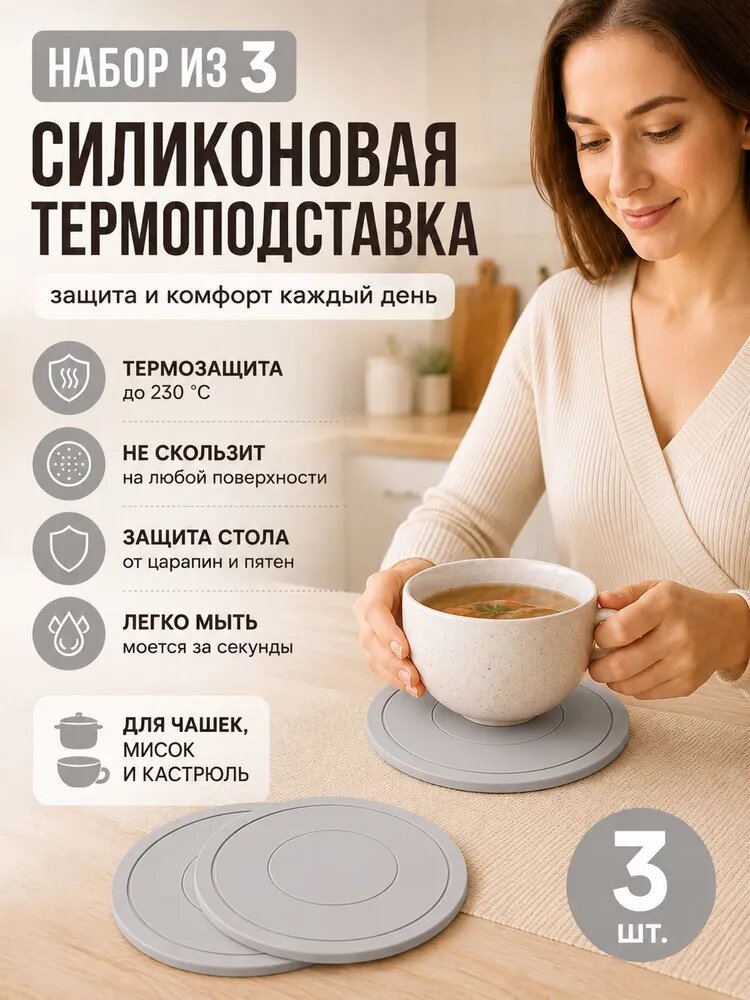 Подставка под горячее "Подставка под посуду силиконовая круглая 20 см, светло-серый матовый", 20 см х 20 см, 3 шт