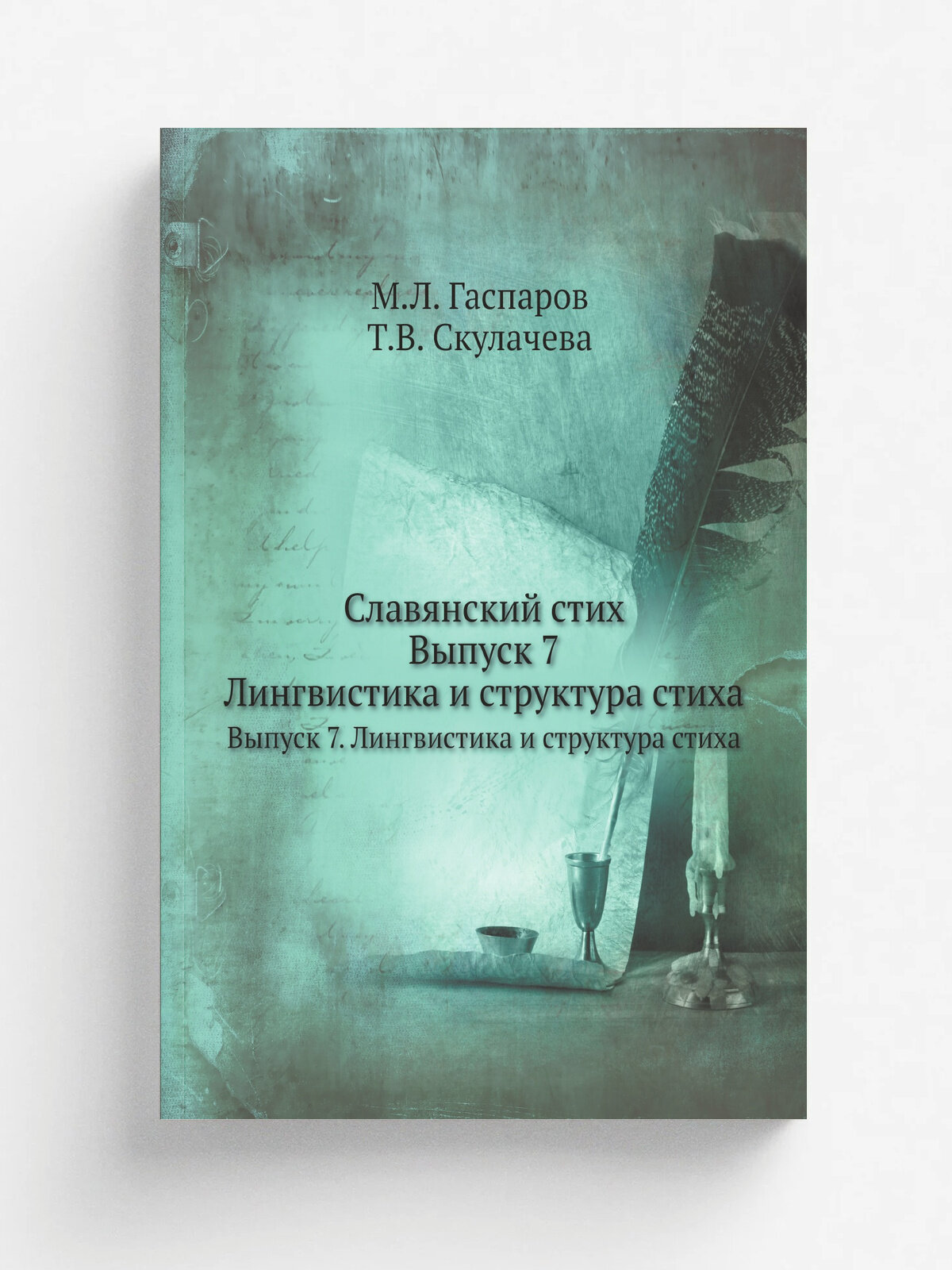Славянский стих. Выпуск 7. Лингвистика и структура стиха