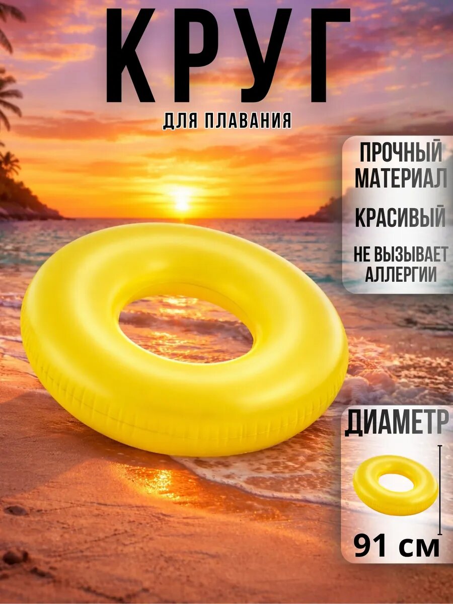 Надувной круг для плавания 91 см