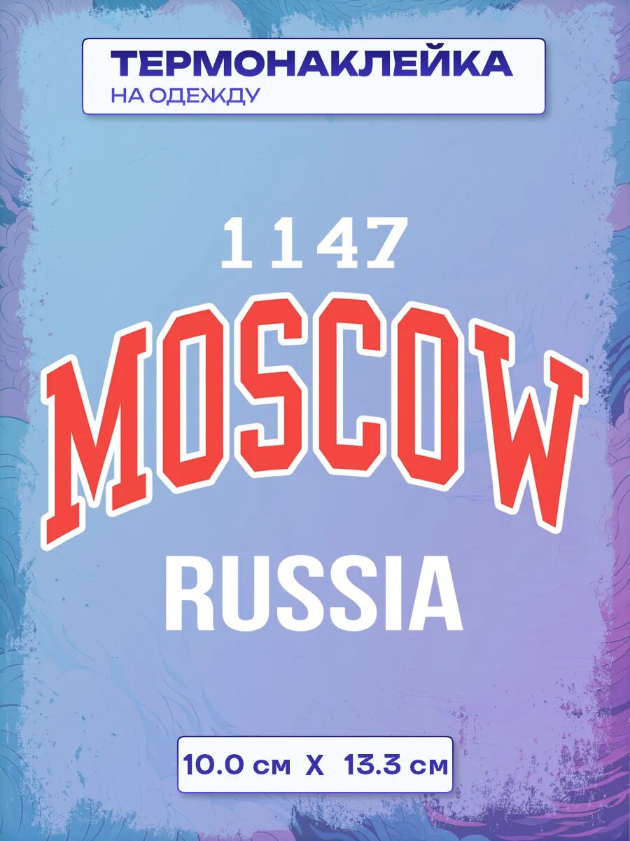 Термонаклейка с надписью MOSCOW 1147 RUSSIA