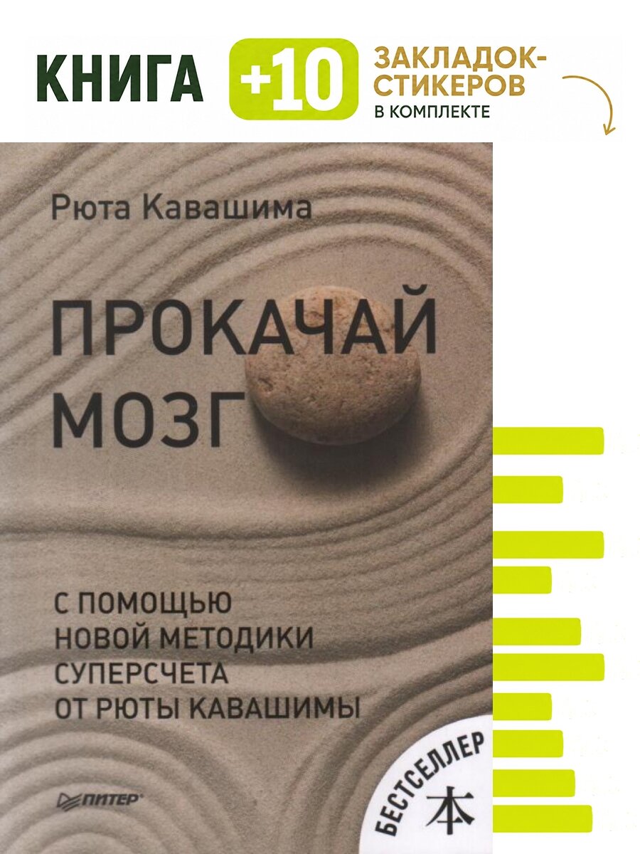 Прокачай мозг с помощью новой методики суперсчета от Рюты Кавашимы. Комплект: книга + 10 закладок-стикеров