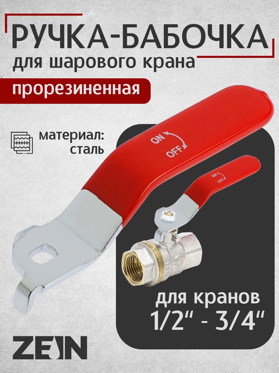 Ручка-рычаг для шарового крана ZEIN, усиленная, 1/2«-3/4», прорезиненная, цвет красный
